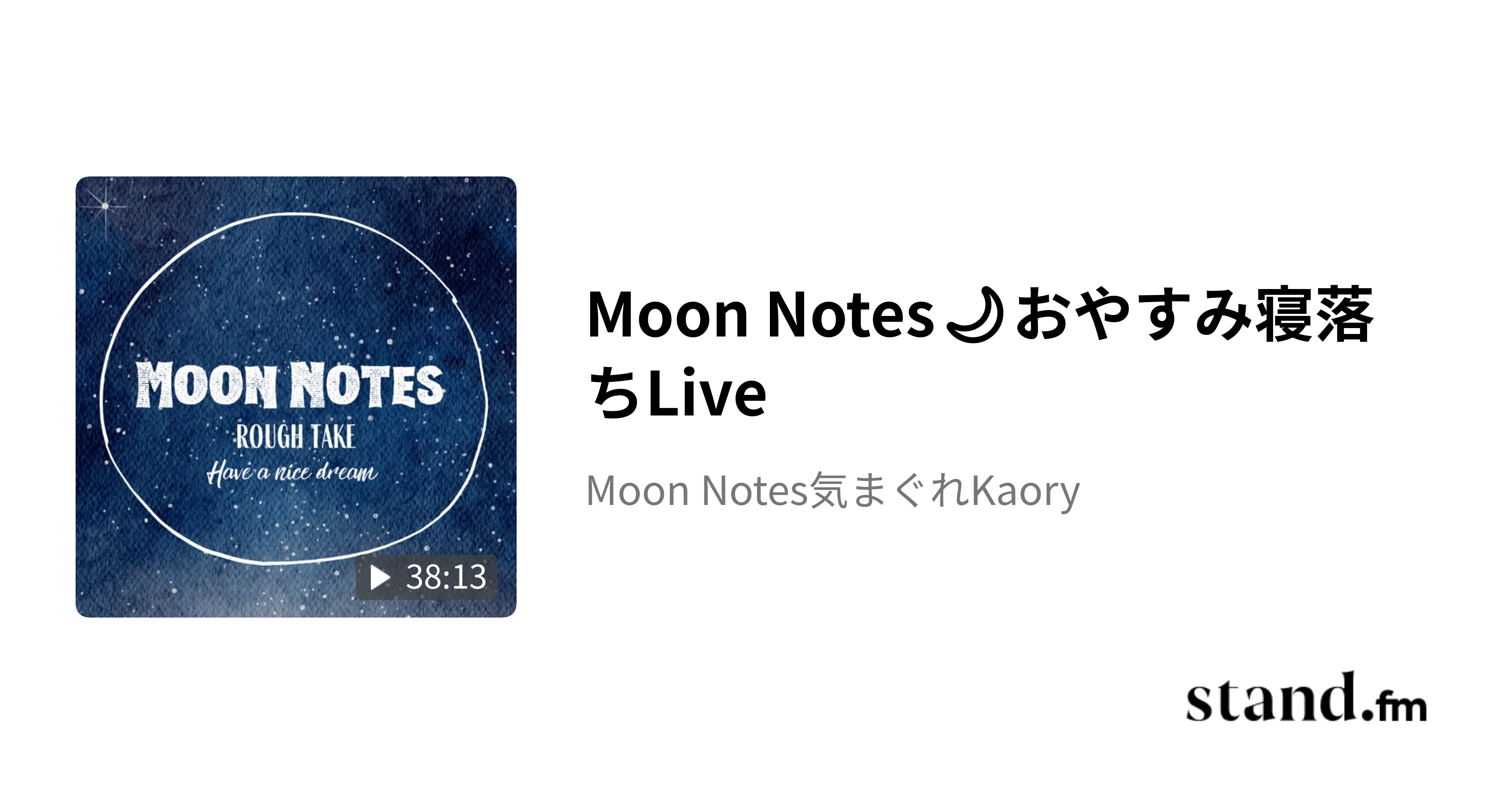 Moon Notes🌙おやすみ寝落ちLive - Moon Notes🌝RADIO | stand.fm