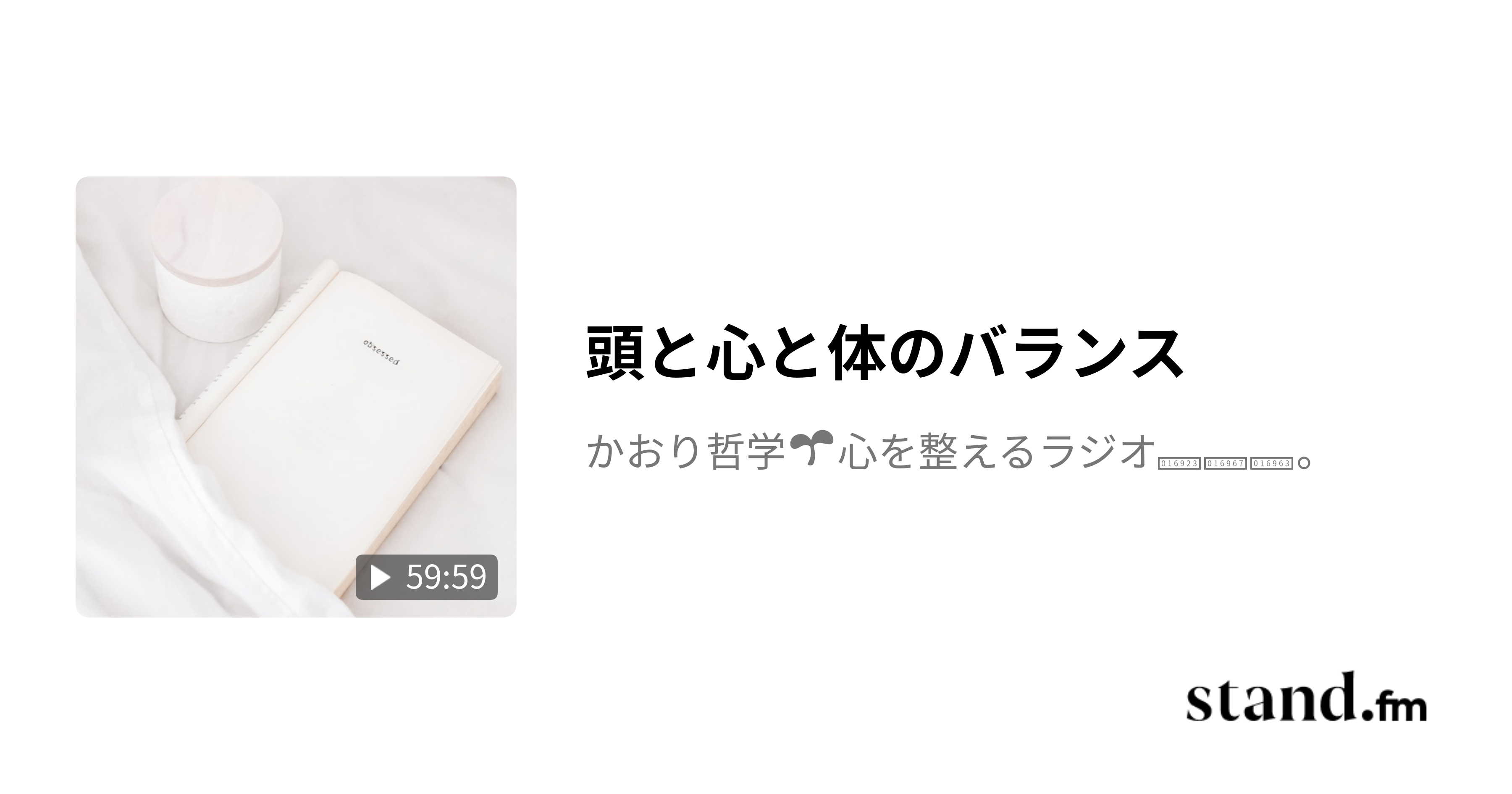 頭と心と体のバランス - かおり哲学🌱心を整えるラジオ | stand.fm