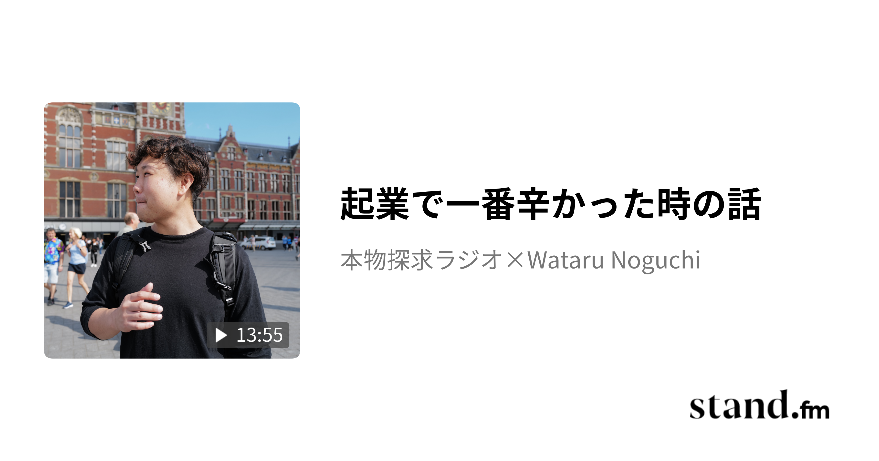 起業で一番辛かった時の話 - 本物探求ラジオ×Wataru Noguchi | stand.fm