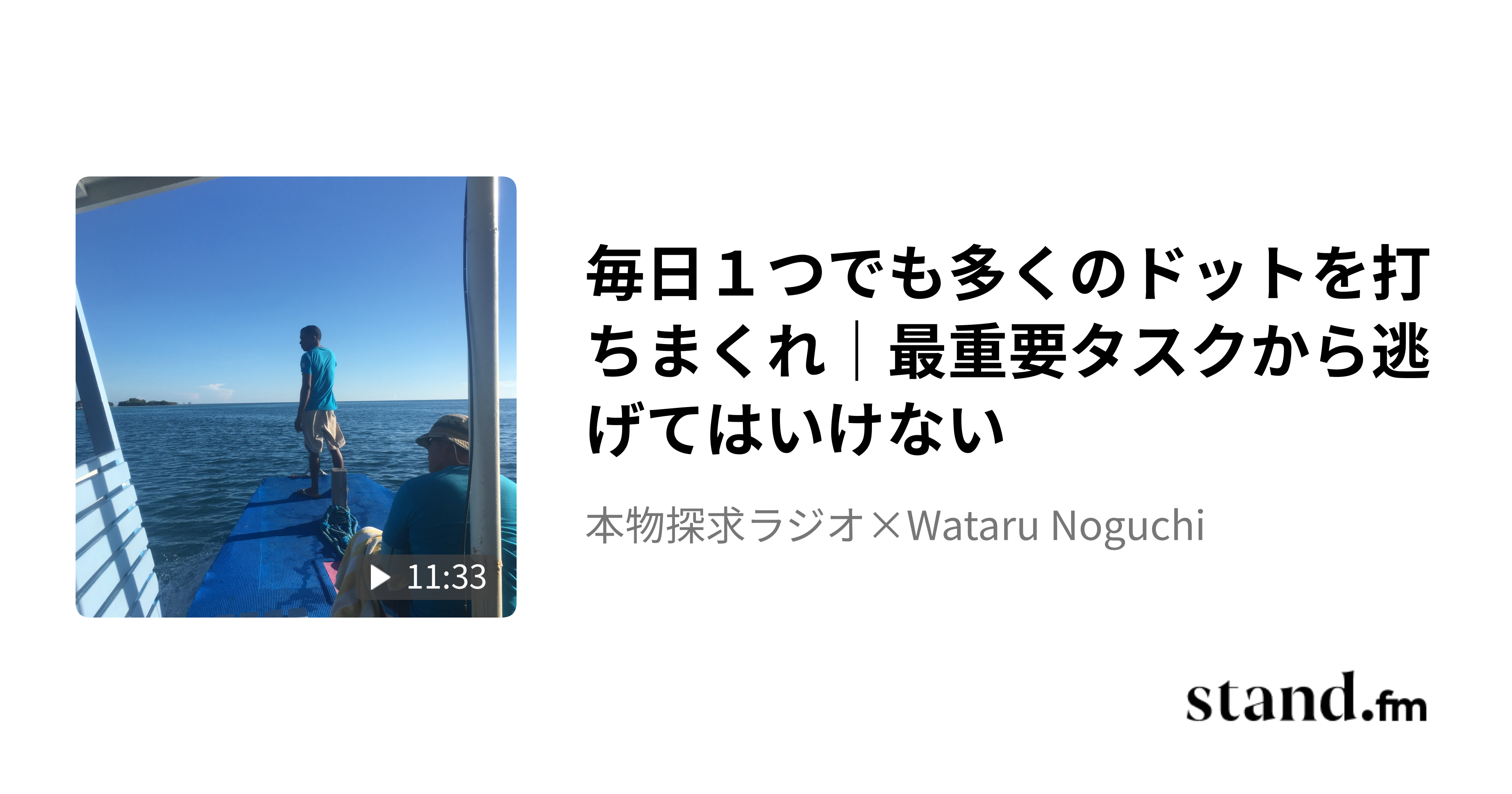 毎日1つでも多くのドットを打ちまくれ｜最重要タスクから逃げてはいけない - 本物探求ラジオ×Wataru Noguchi | stand.fm