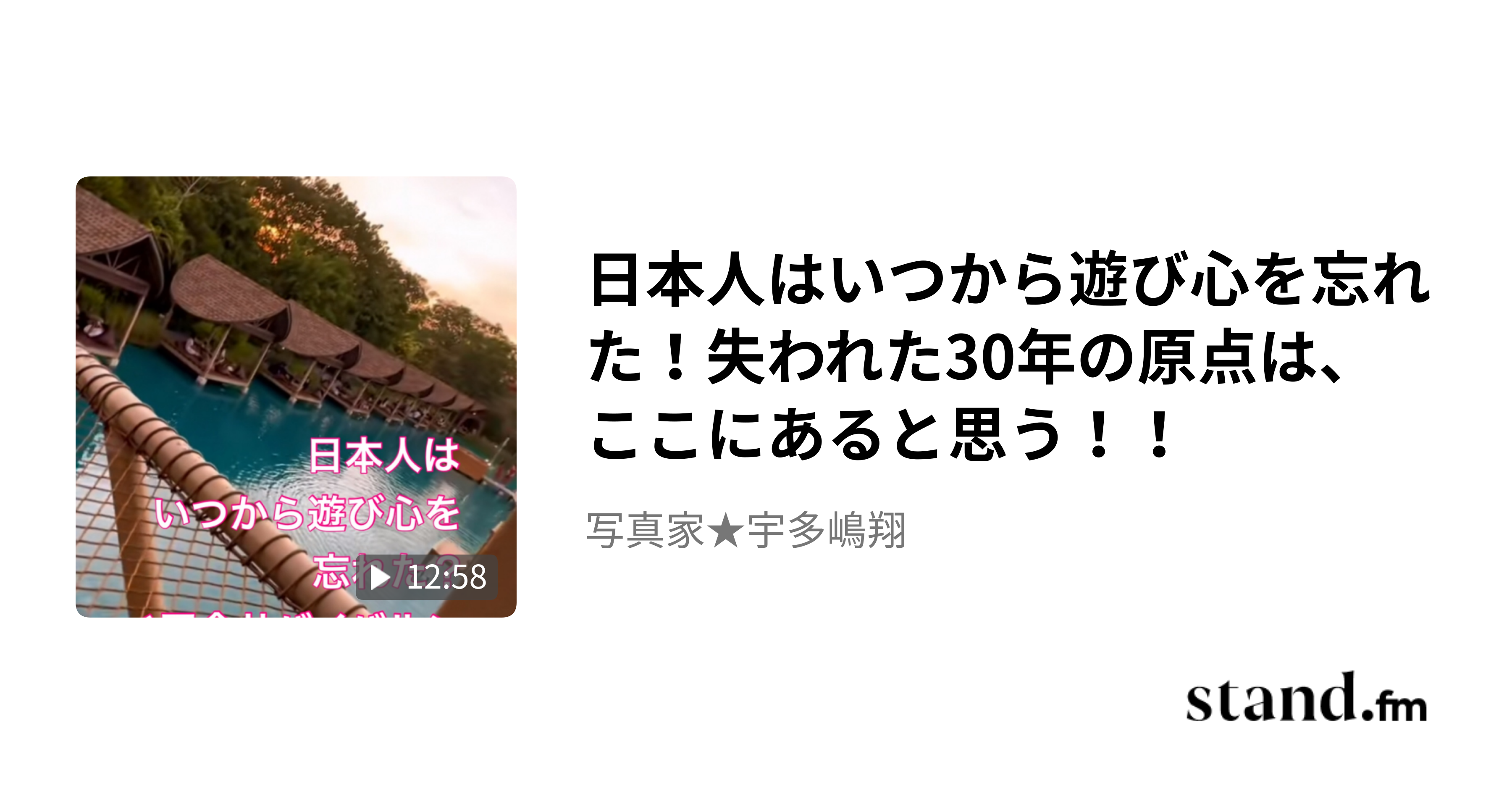 日本人はいつから遊び心を忘れた！失われた30年の原点は、ここにあると思う！！ - Kotodama Art Marketing | stand.fm