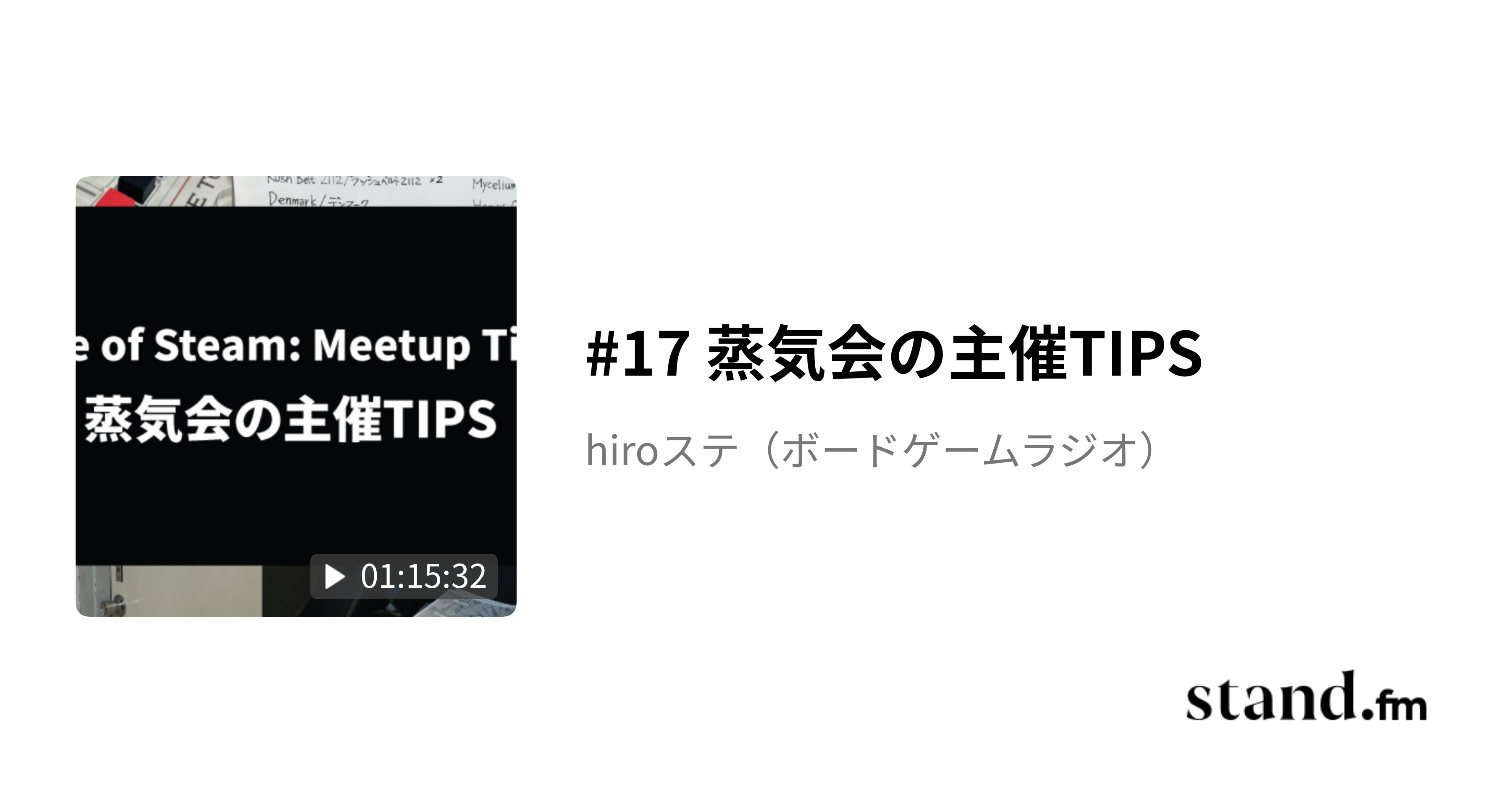 #17 蒸気会の主催TIPS - hiroステ（ボードゲームラジオ） | stand.fm