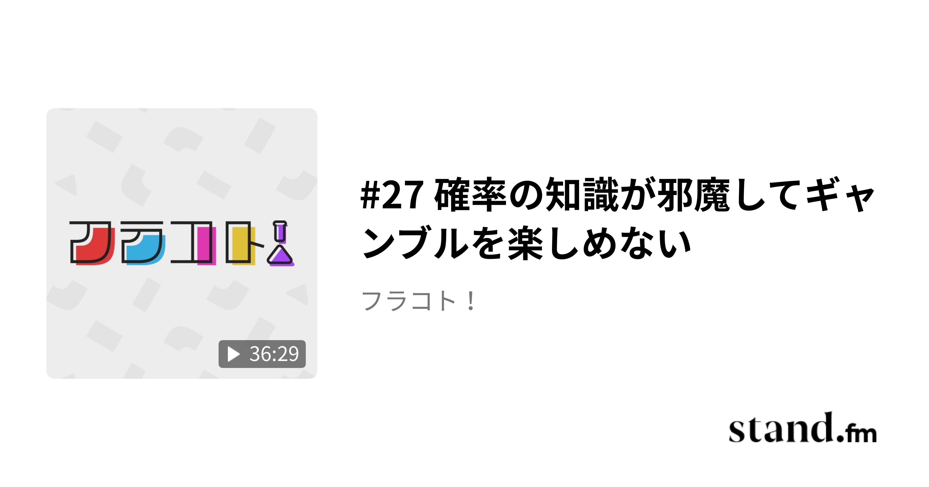 #27 確率の知識が邪魔してギャンブルを楽しめない - フラコト！ | stand.fm