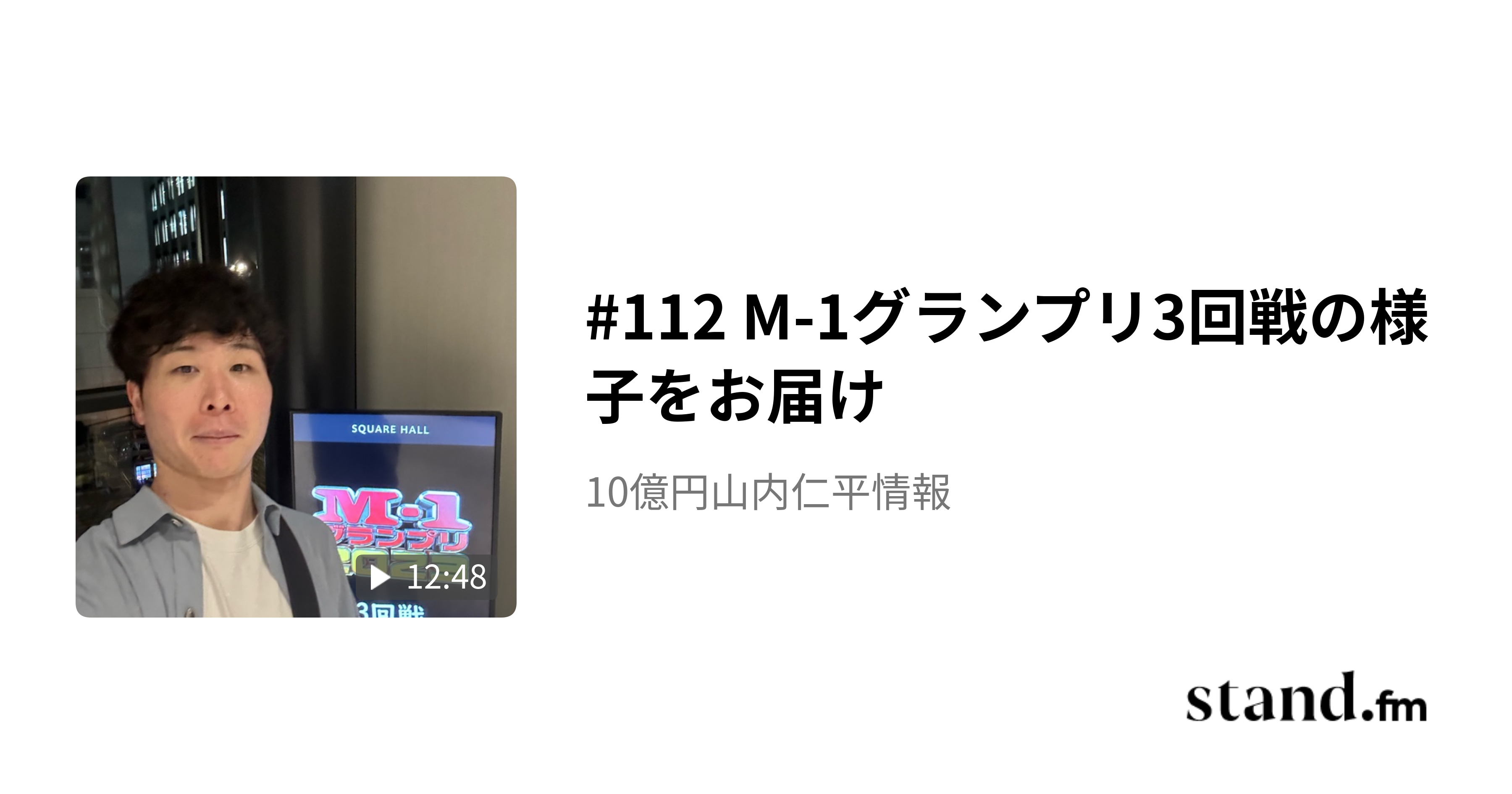#112 M-1グランプリ3回戦の様子をお届け - 山内仁平情報 | stand.fm