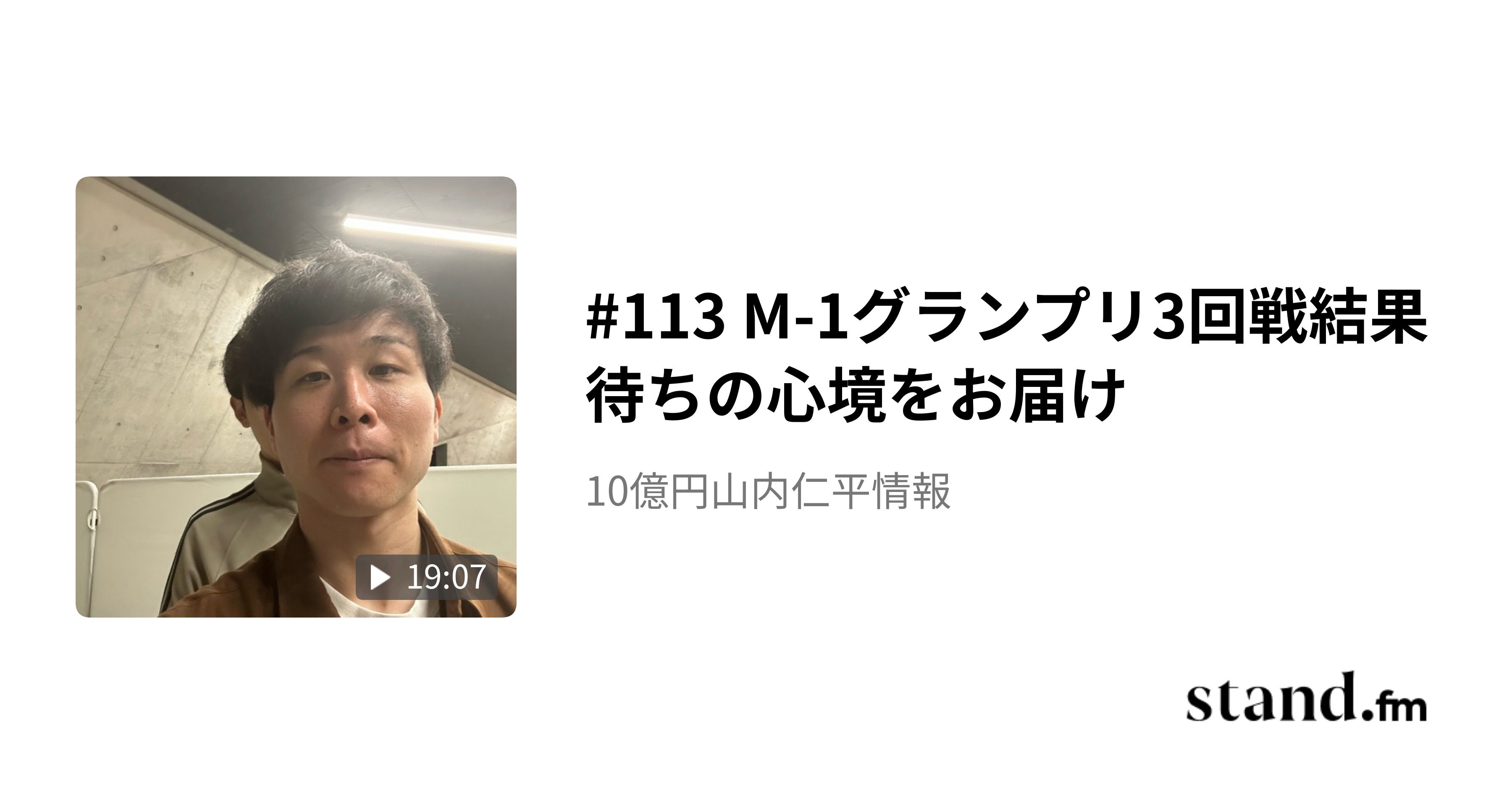 #113 M-1グランプリ3回戦結果待ちの心境をお届け - 山内仁平情報 | stand.fm