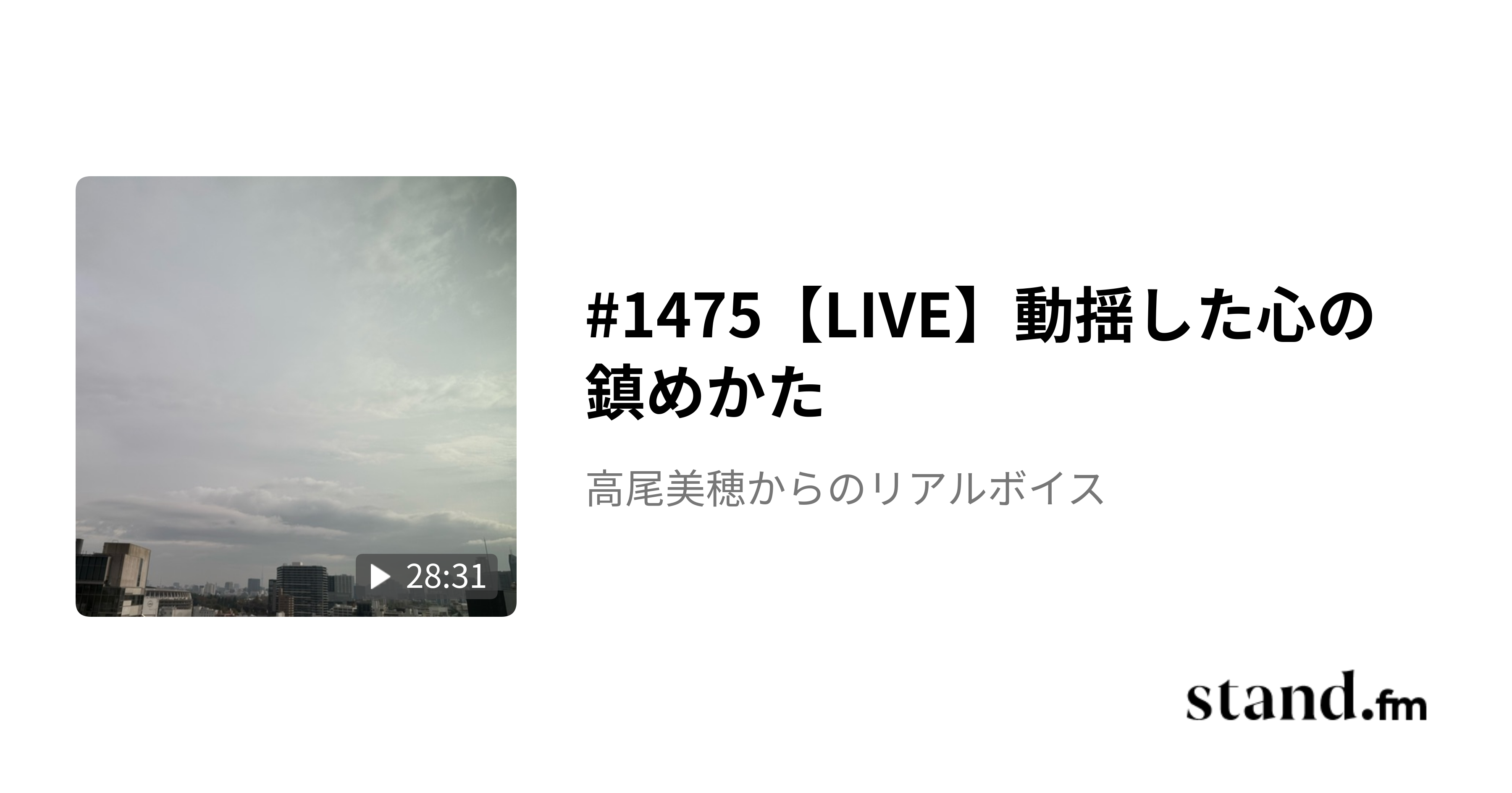 #1475【LIVE】動揺した心の鎮めかた - 高尾美穂からのリアルボイス | stand.fm
