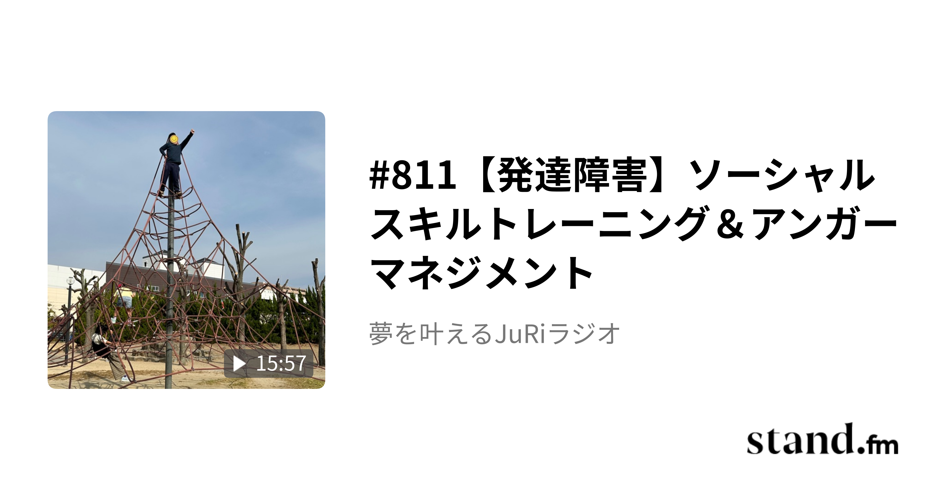#811【発達障害】ソーシャルスキルトレーニング＆アンガーマネジメント - JuRi | アラフィフ人生の羅針盤 | stand.fm