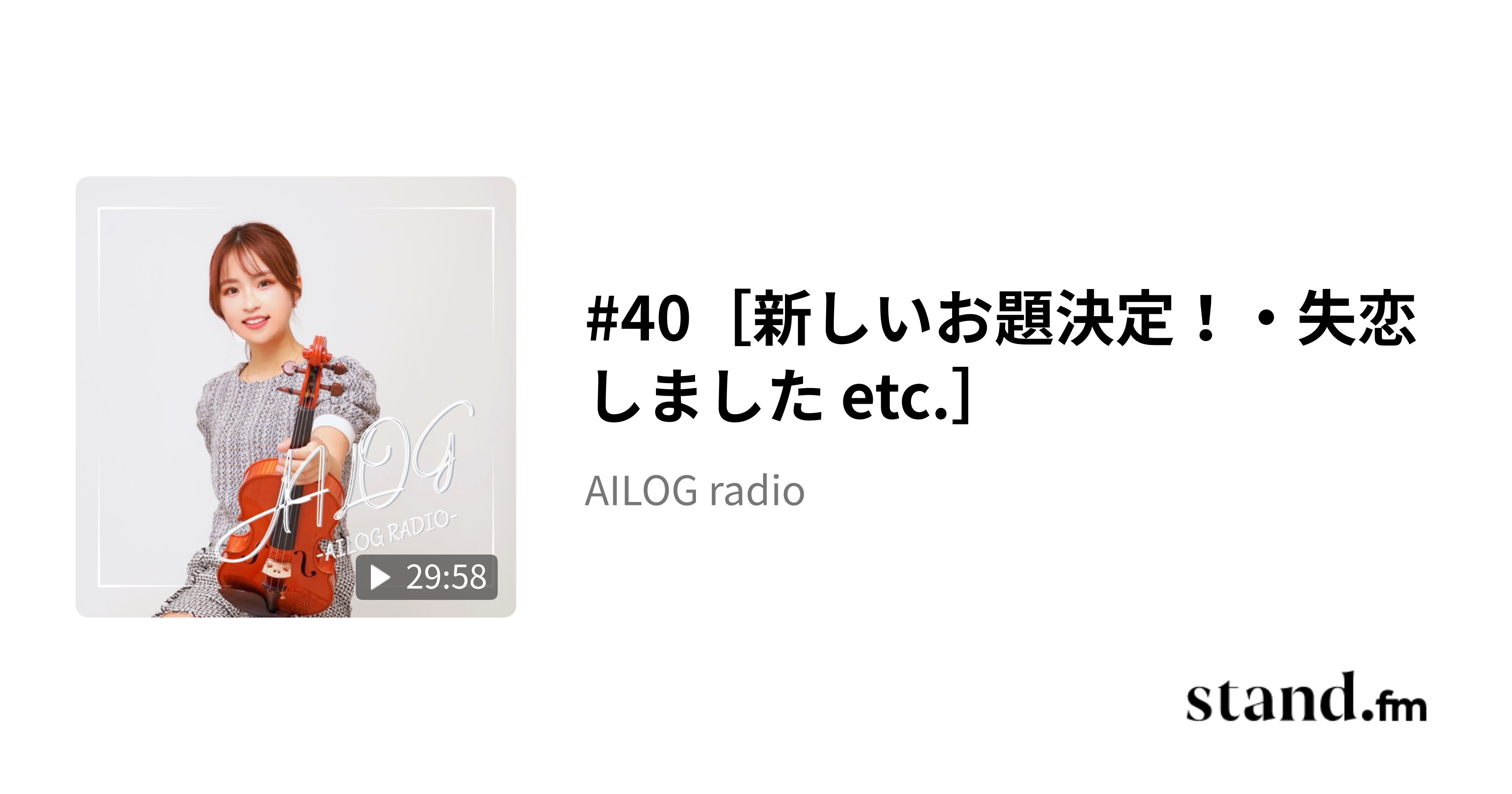 #40[新しいお題決定！・失恋しました etc.] - AILOG radio | stand.fm