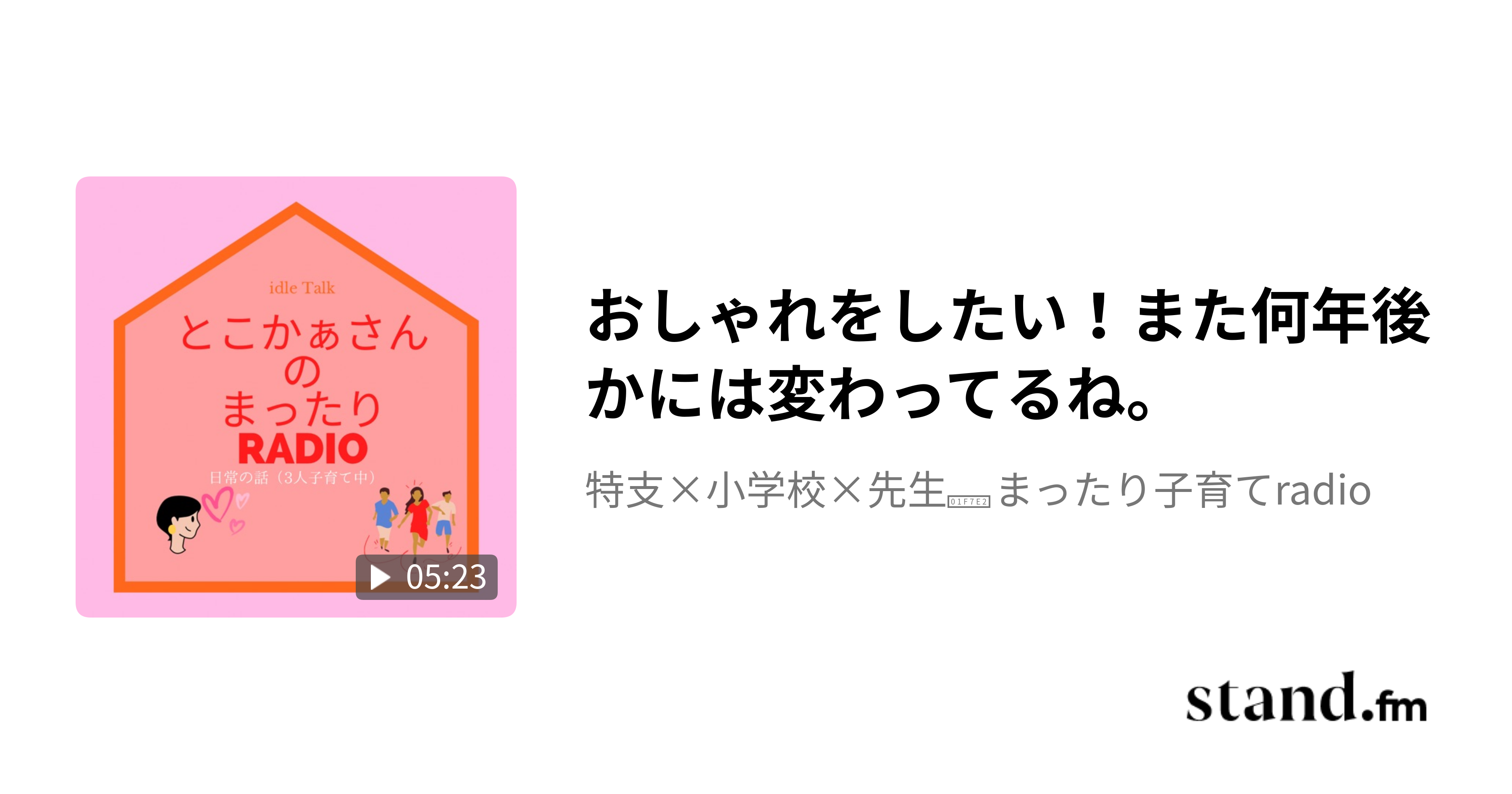 おしゃれをしたい！また何年後かには変わってるね。 - 小学校×先生×特別支援🟢伴走して育むradio | stand.fm