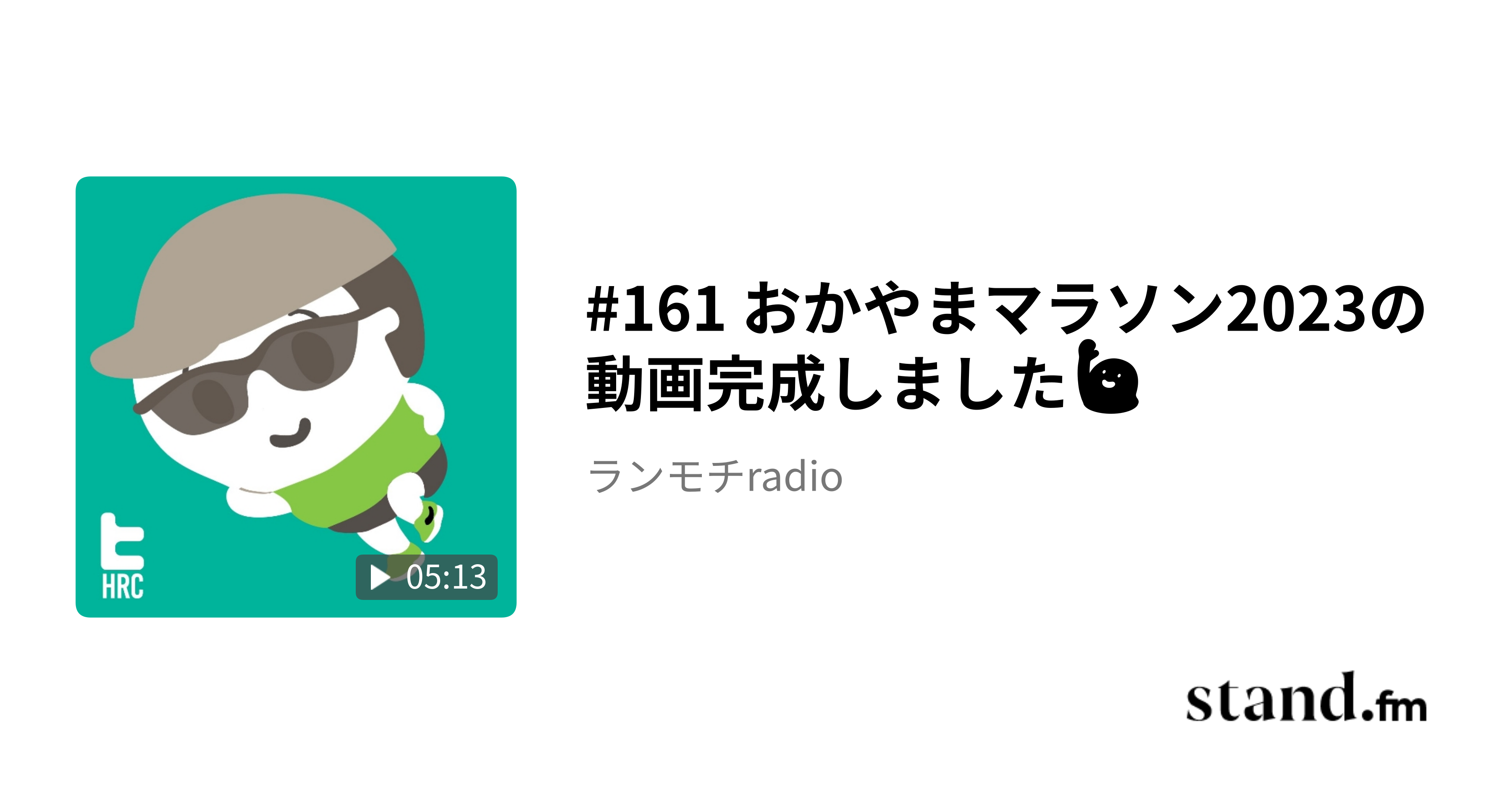 #161 おかやまマラソン2023の動画完成しました🙋 - ランニングモチベーションradio📻️ | stand.fm