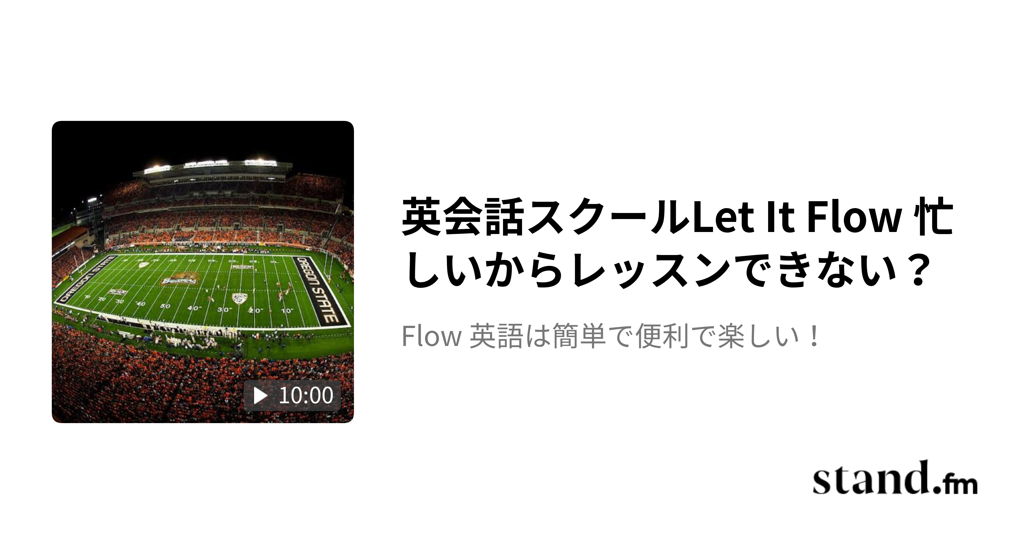 英会話スクールLet It Flow 忙しいからレッスンできない？ - Flow 英語は簡単で便利で楽しい！ | stand.fm