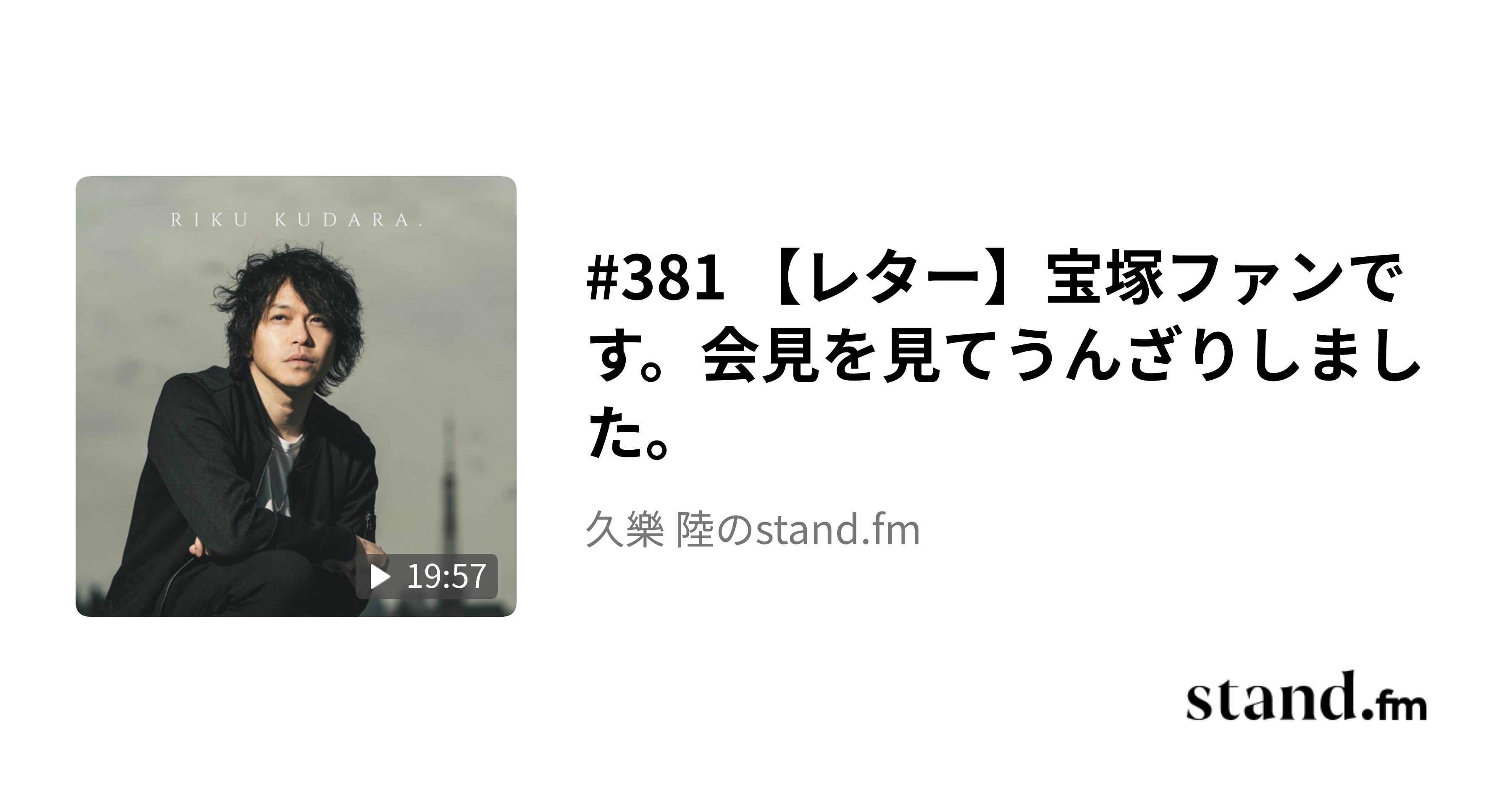 #381 【レター】宝塚ファンです。会見を見てうんざりしました。 - 久樂 陸のstand.fm | stand.fm