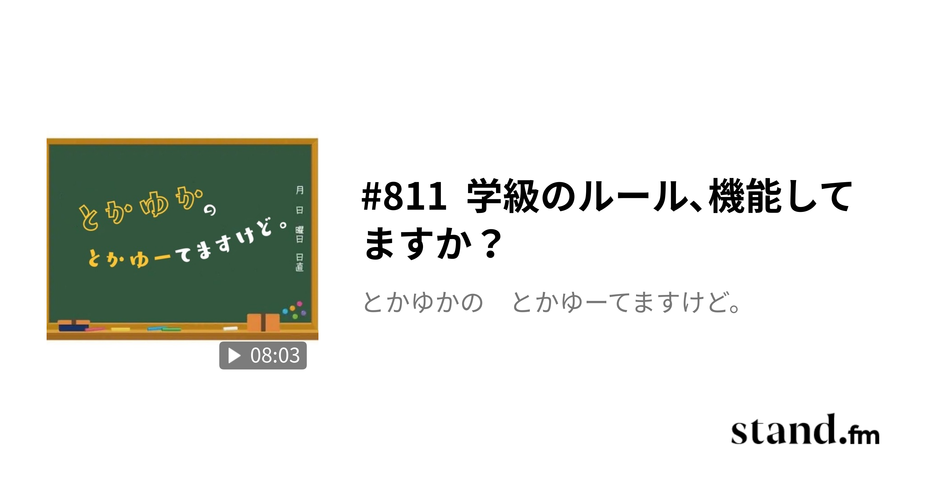 #811 学級のルール､機能してますか？ - とかゆかの とかゆーてますけど。 | stand.fm