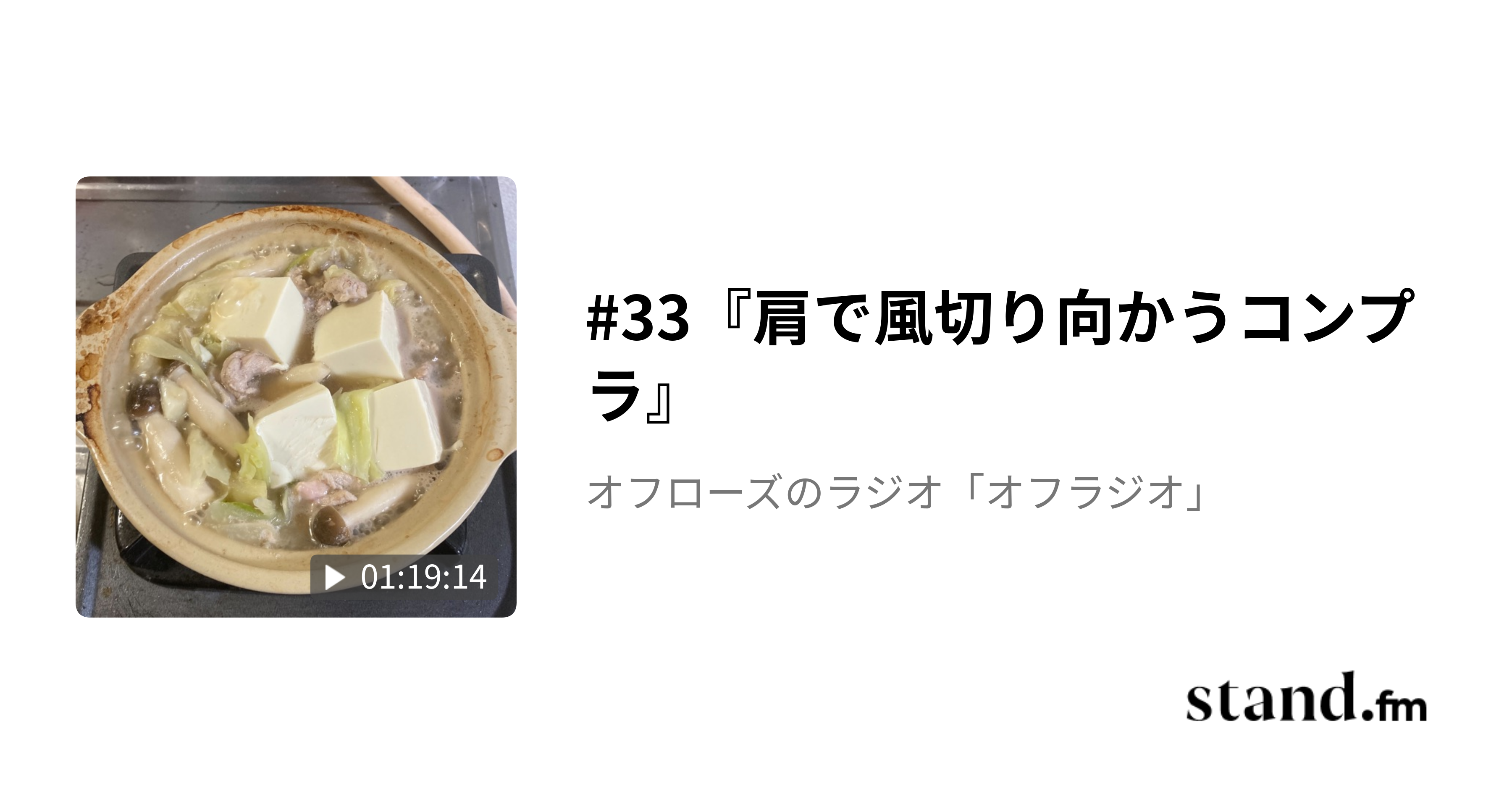 #33『肩で風切り向かうコンプラ』 - オフローズのラジオ「オフラジオ」 | stand.fm