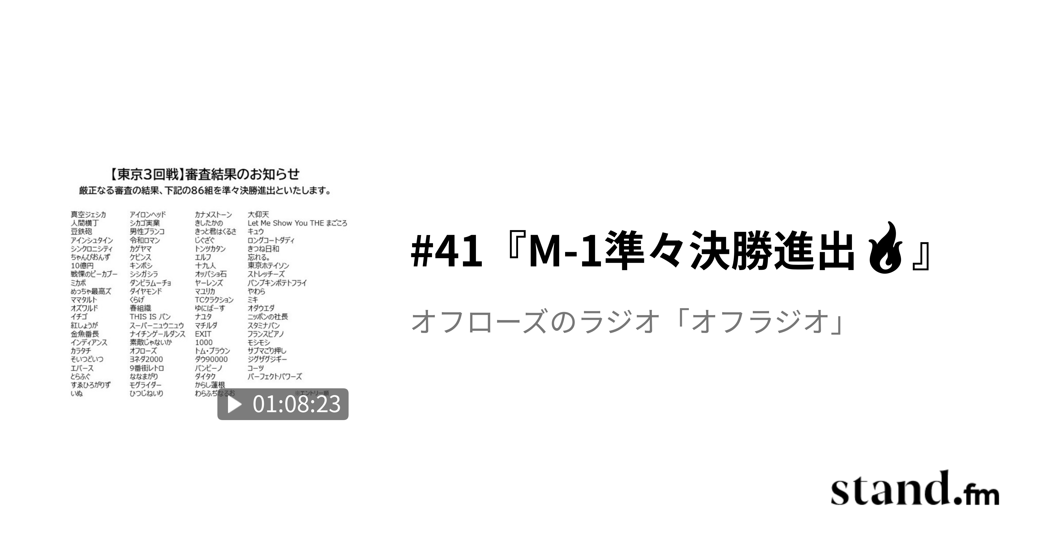 #41『M-1準々決勝進出🔥』 - オフローズのラジオ「オフラジオ」 | stand.fm