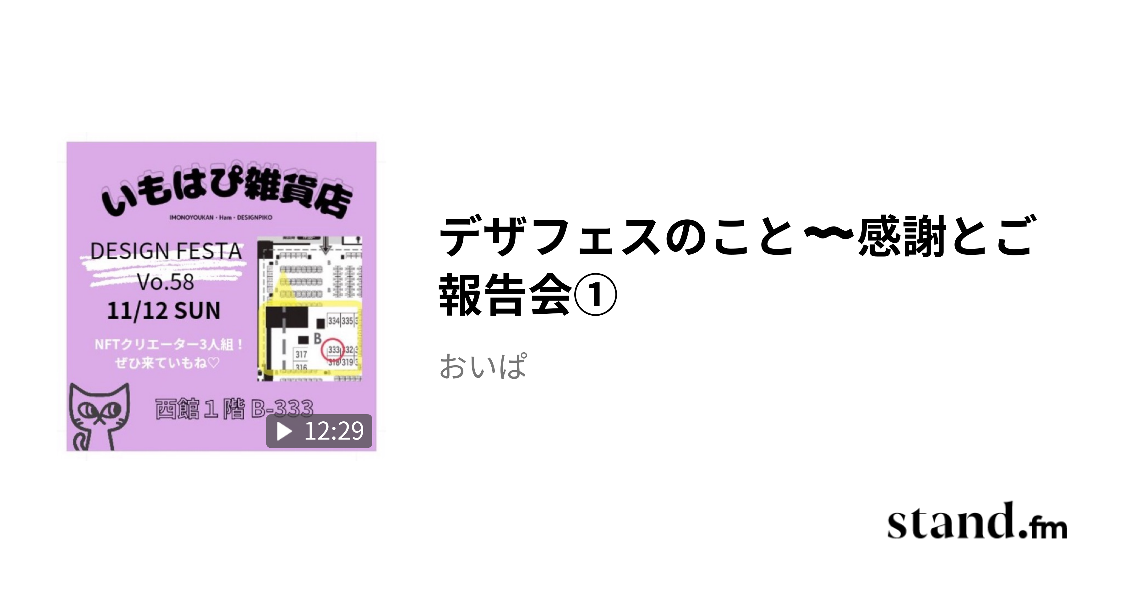 デザフェスのこと〰️感謝とご報告会① - 諦めない人生にファンタジーは必要！おいぱ | stand.fm