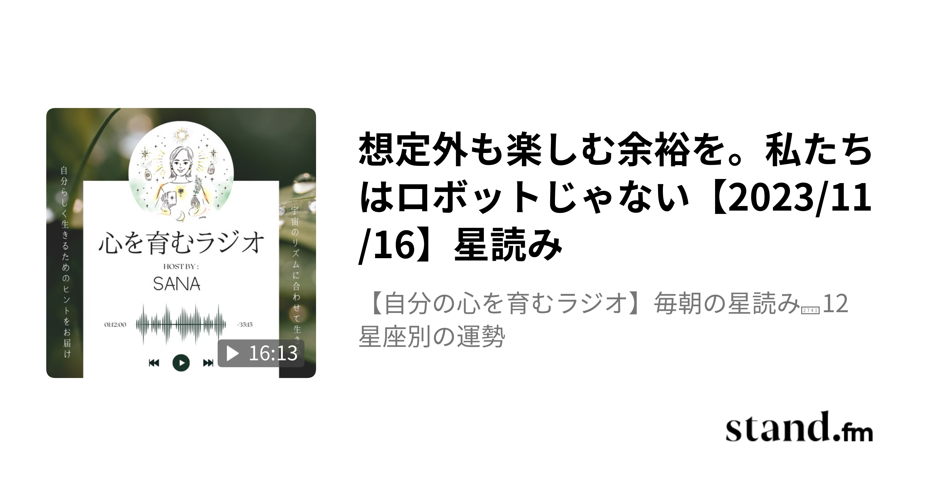 想定外も楽しむ余裕を。私たちはロボットじゃない【2023/11/16】星読み - さなの毎朝星読み(占星術)📻カード&12星座別の運勢【自分の心を育むラジオ】 | stand.fm