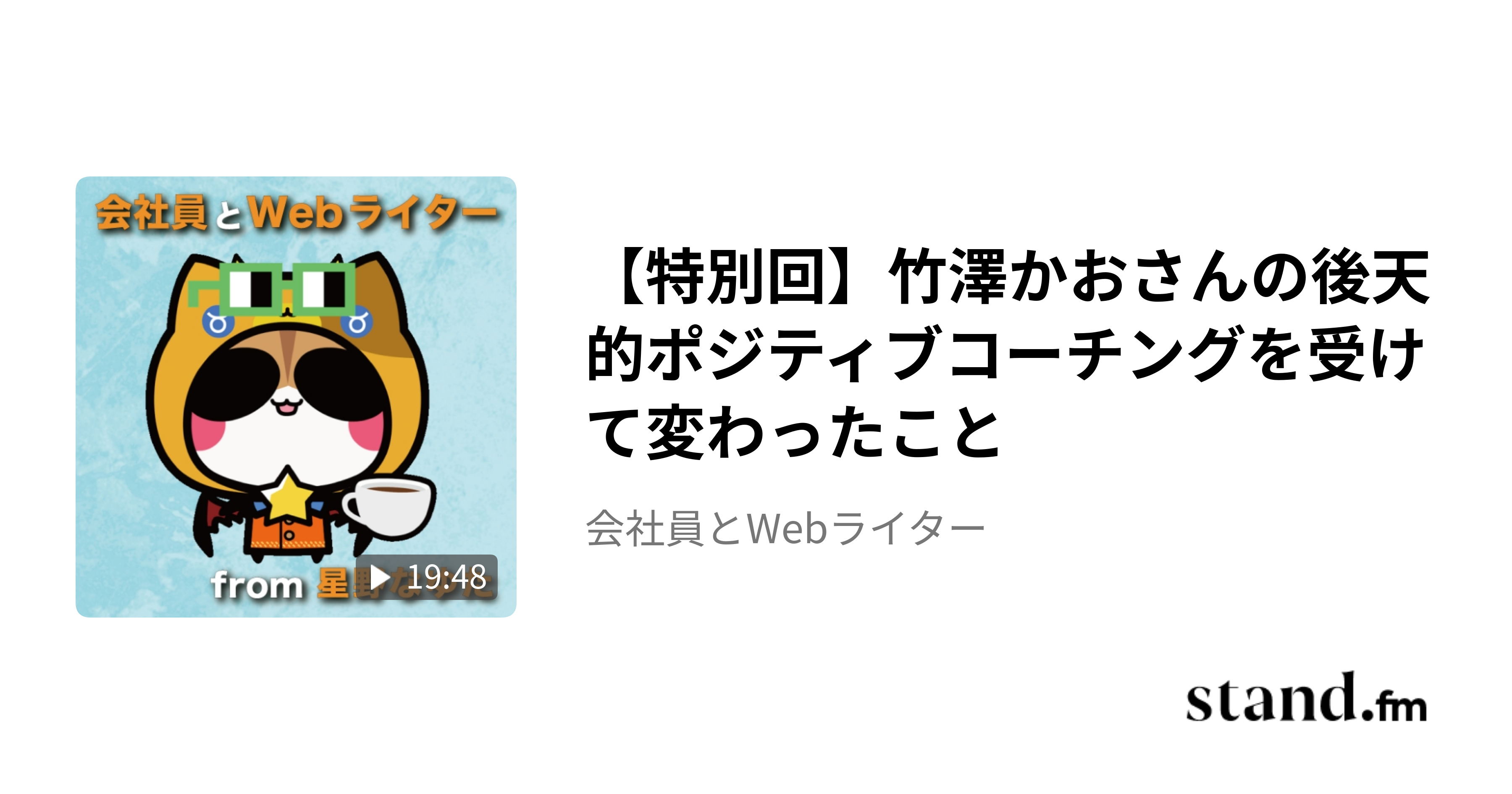 【特別回】竹澤かおさんの後天的ポジティブコーチングを受けて変わったこと - なゆた：会社員とWebライター | stand.fm