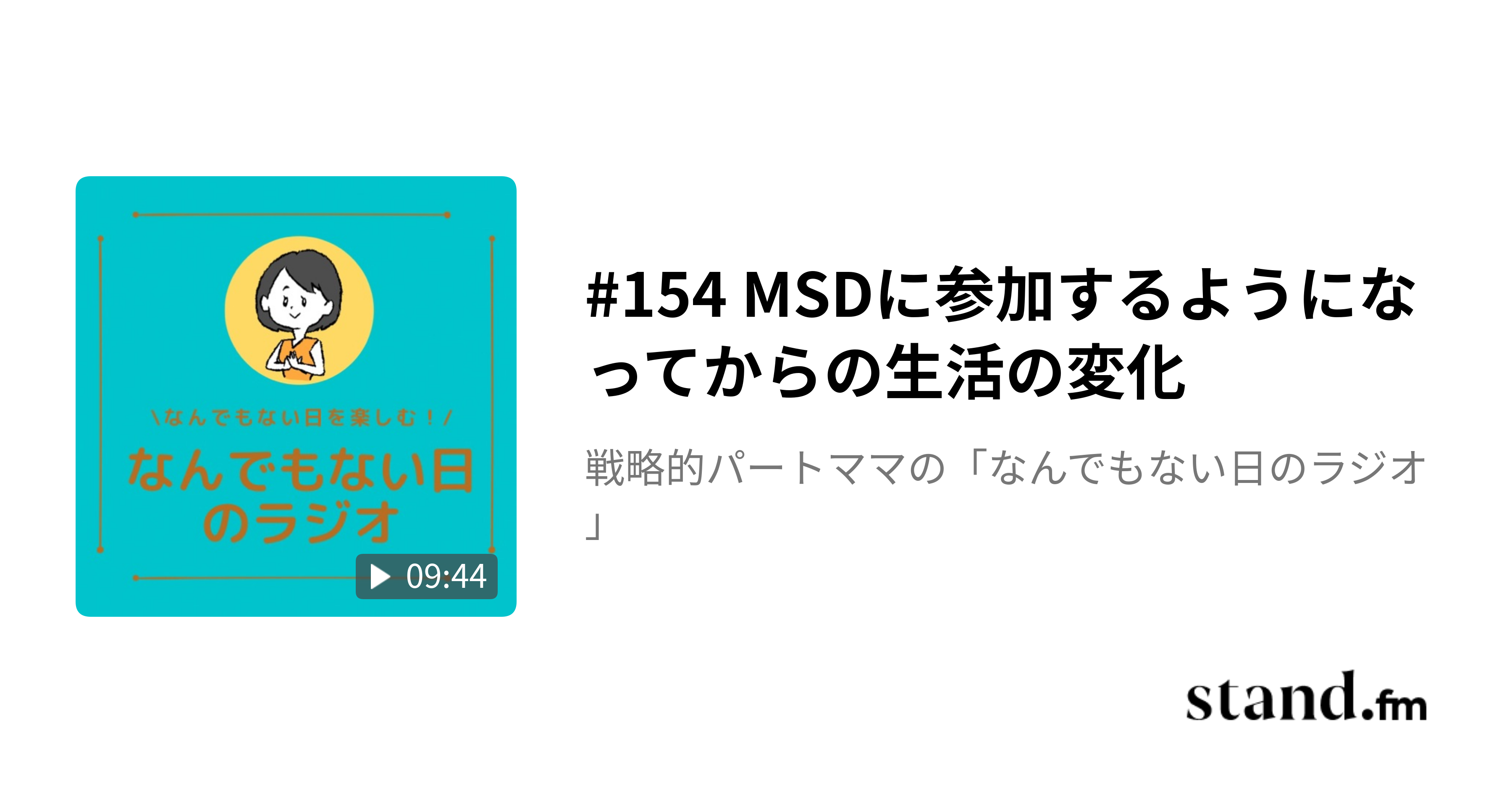 #154 MSDに参加するようになってからの生活の変化 - まるえり | まるっと🌈大人のときめく暮らしラジオ | stand.fm