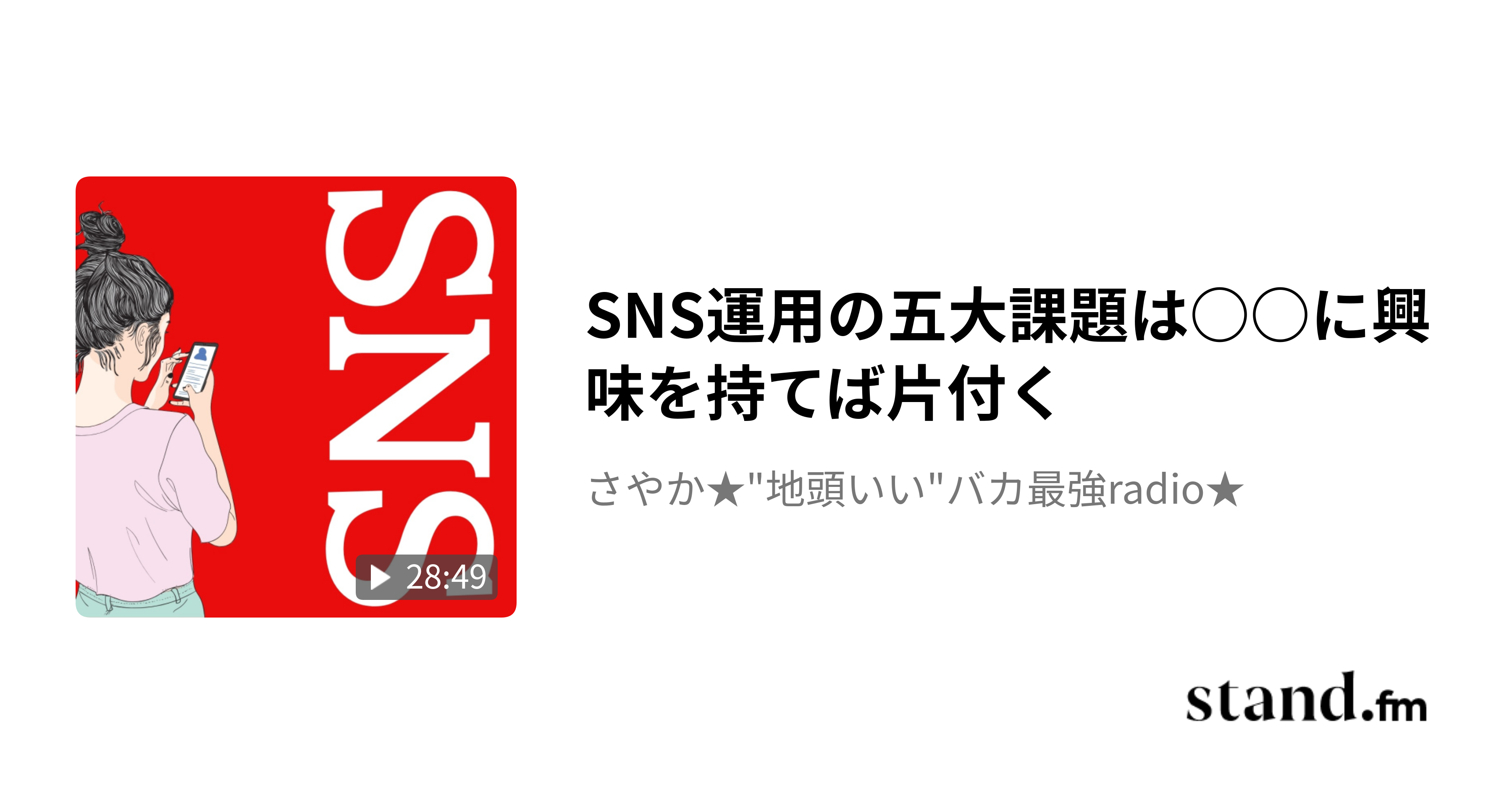 SNS運用の五大課題は に興味を持てば片付く - さやかの手帳スタジオinスタエフ | stand.fm