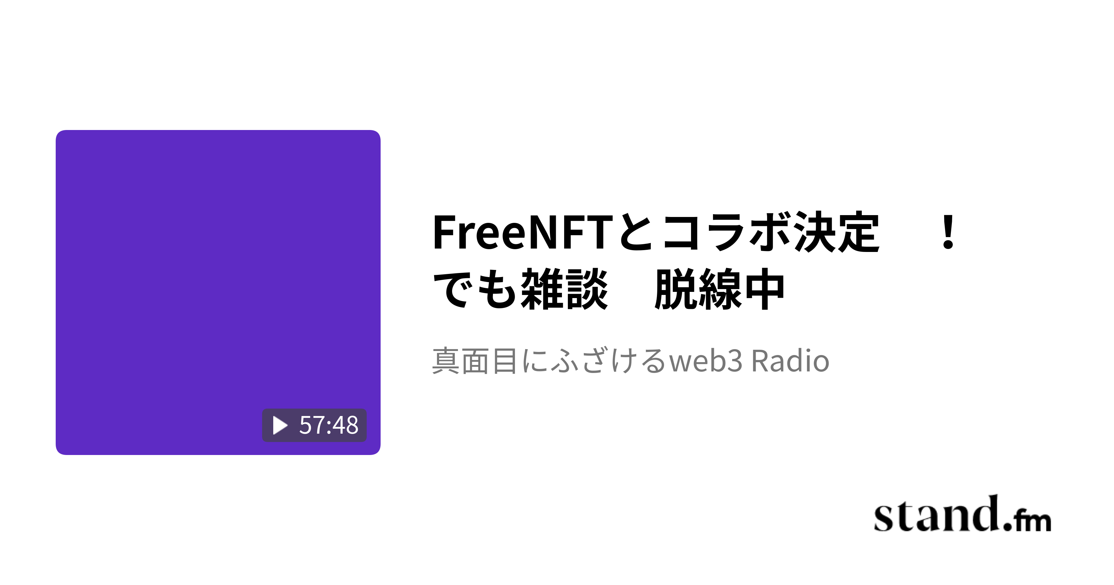 FreeNFTとコラボ決定 ！ でも雑談 脱線中 - 真面目にふざけるweb3 Radio | stand.fm