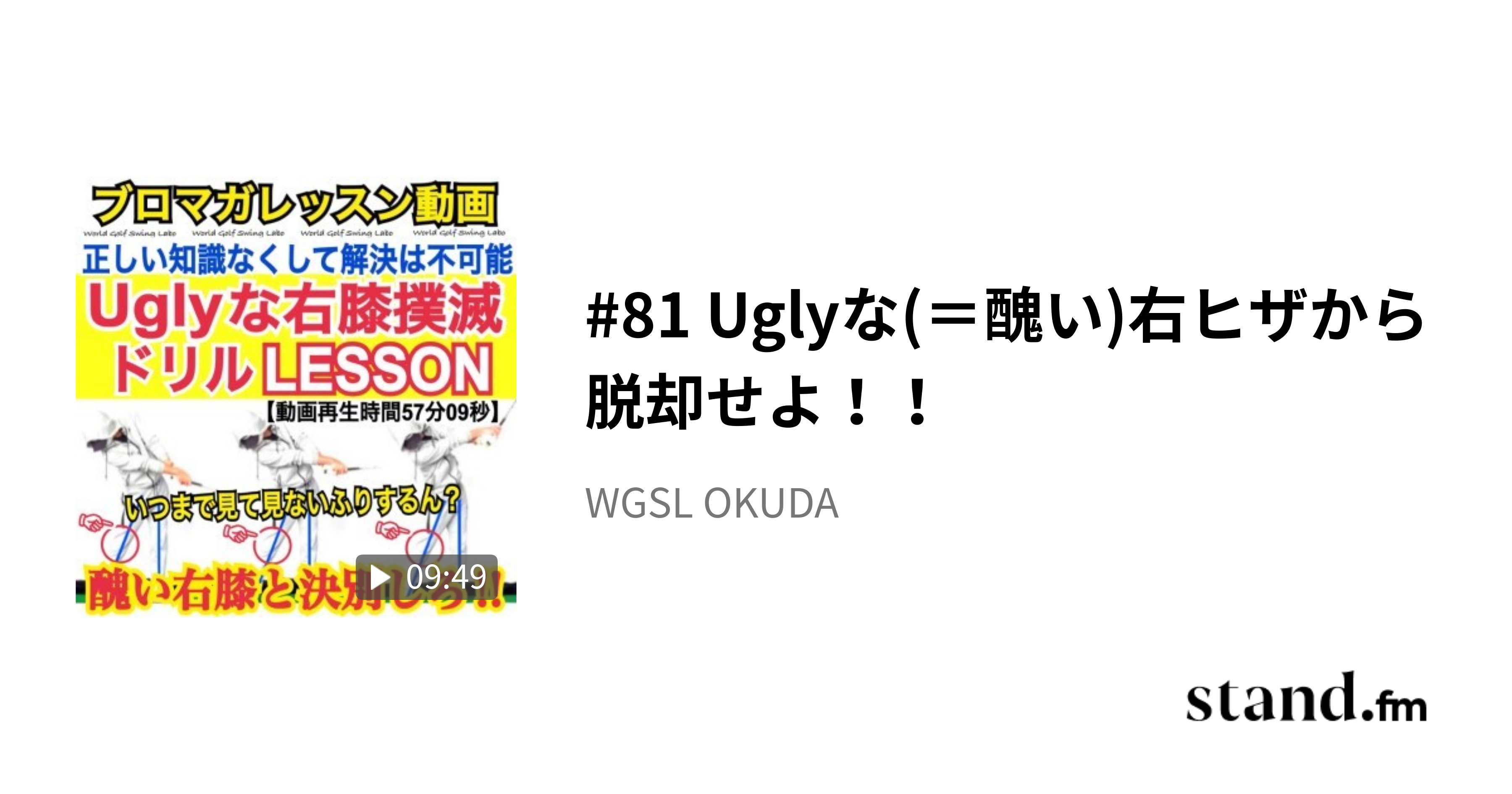 #81 Uglyな(＝醜い)右ヒザから脱却せよ！！ - WGSL OKUDA | stand.fm