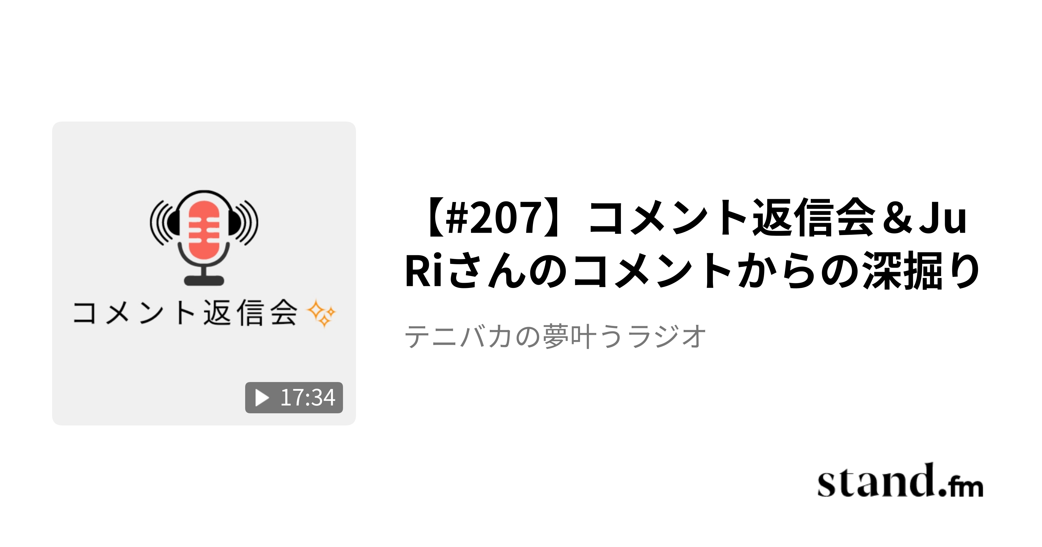 207】コメント返信会＆JuRiさんのコメントからの深掘り - オージ！の夢叶うラジオ | stand.fm