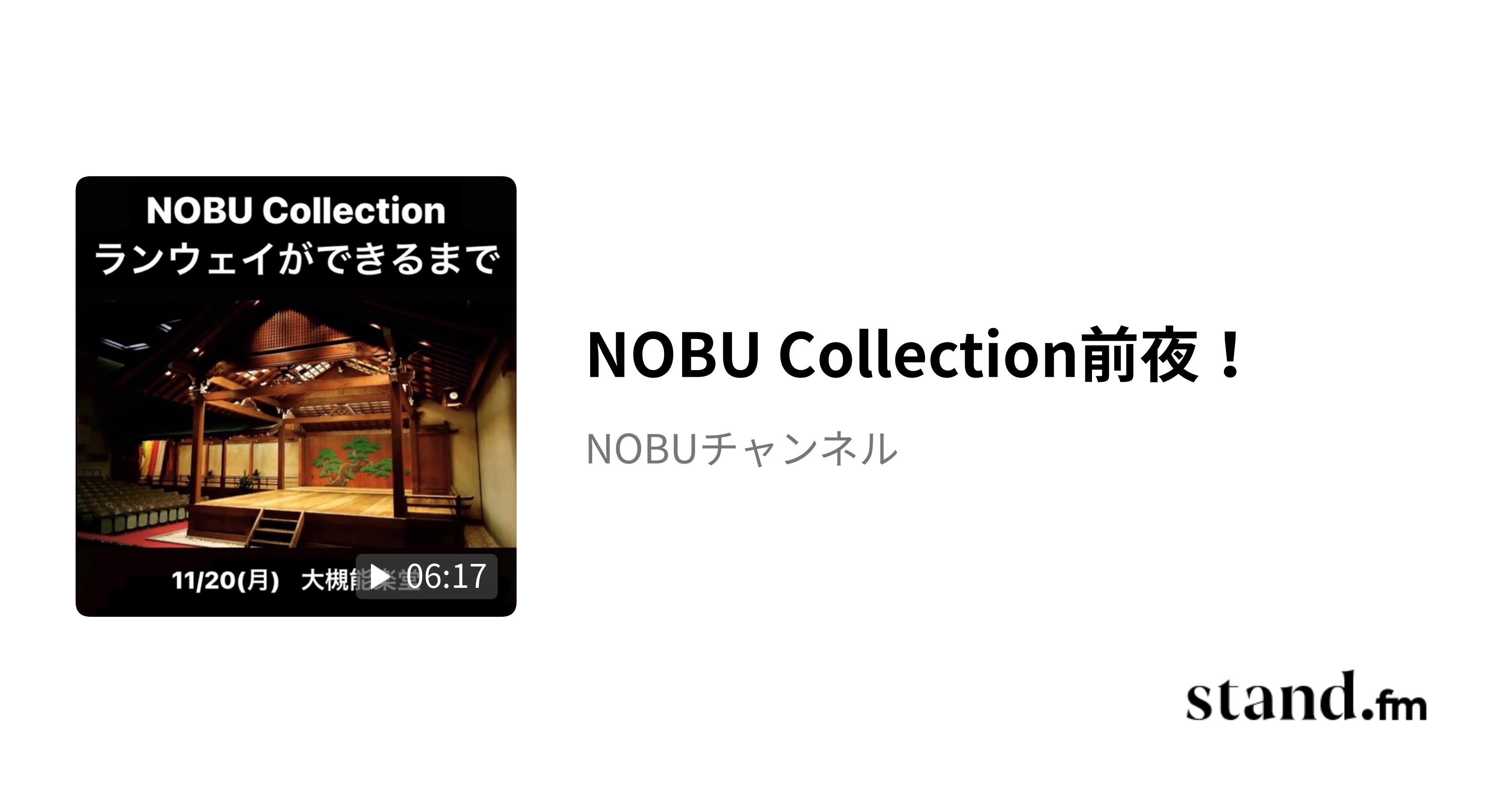 NOBU Collection前夜！ - 神戸から日本のネイルを世界へ | stand.fm
