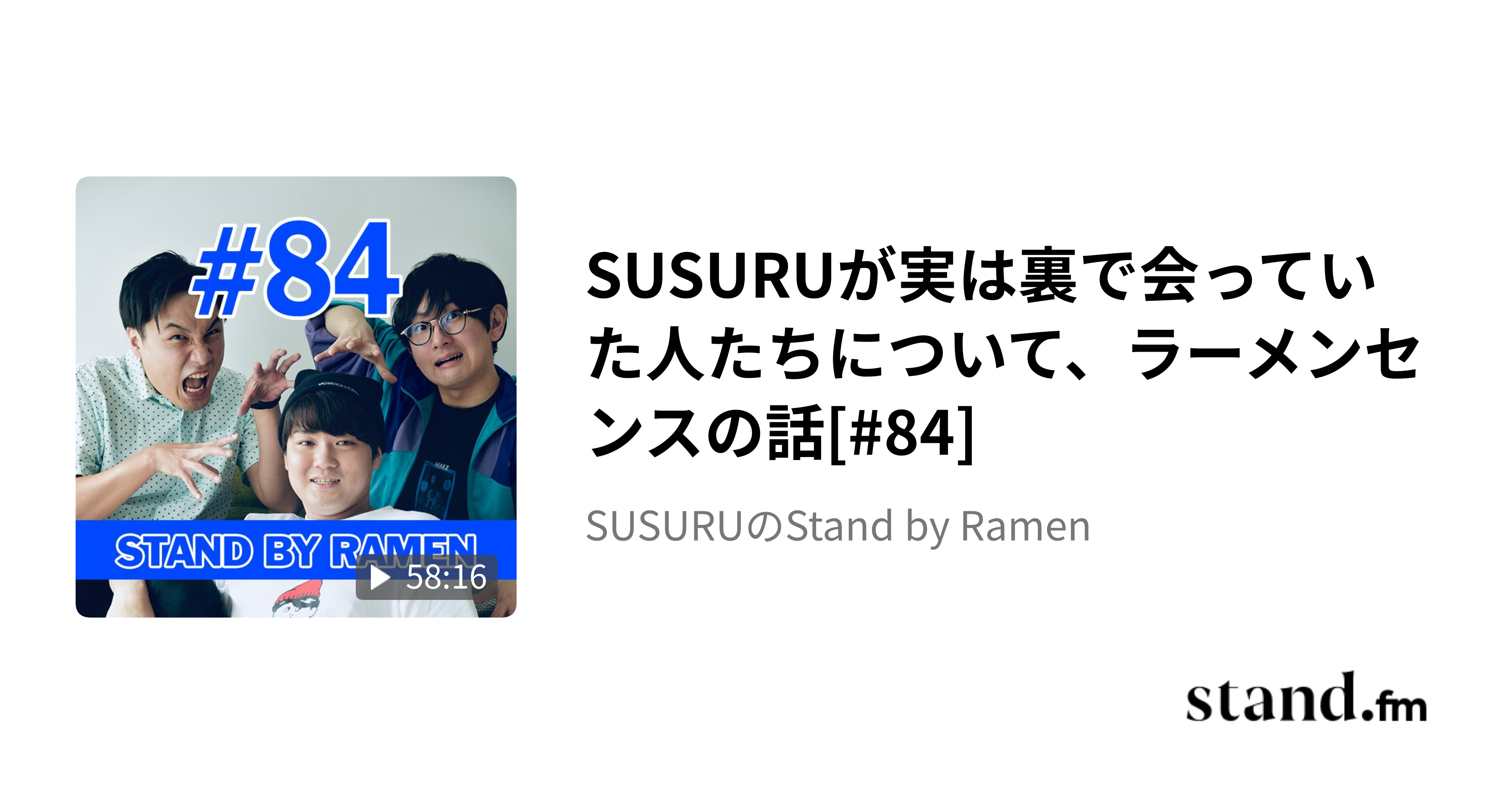SUSURUが実は裏で会っていた人たちについて、ラーメンセンスの話[#84] - SUSURUのStand by Ramen | stand.fm