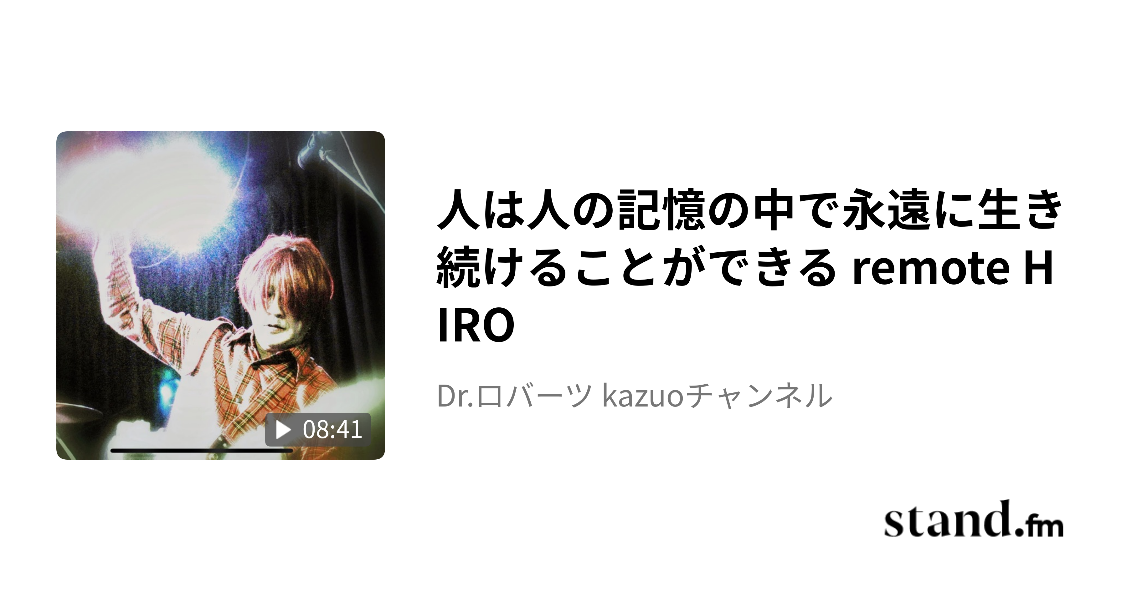 人は人の記憶の中で永遠に生き続けることができる remote HIRO - Dr.ロバーツ kazuoチャンネル | stand.fm