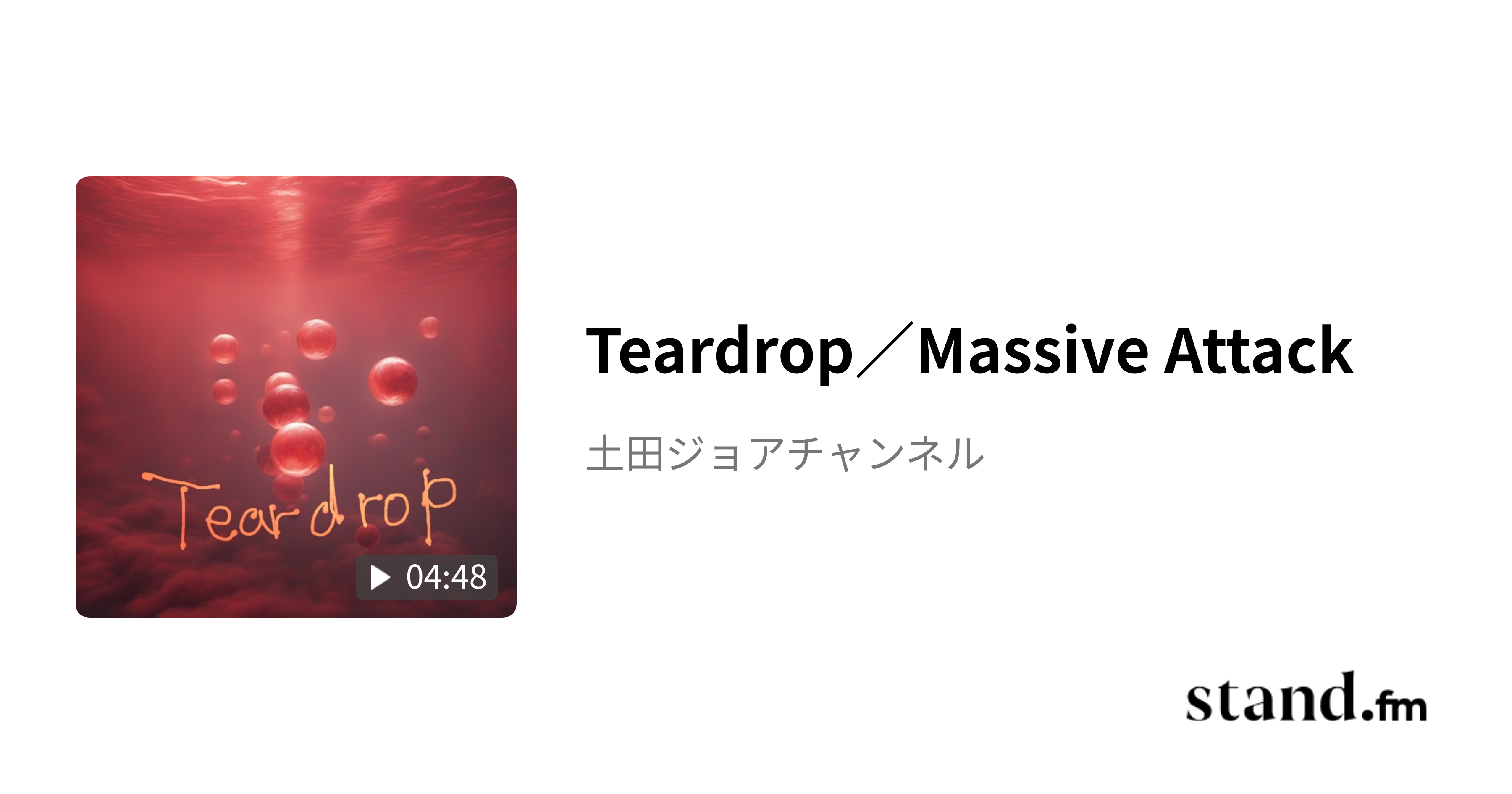Teardrop／Massive Attack - ジョアの音景色ch | stand.fm