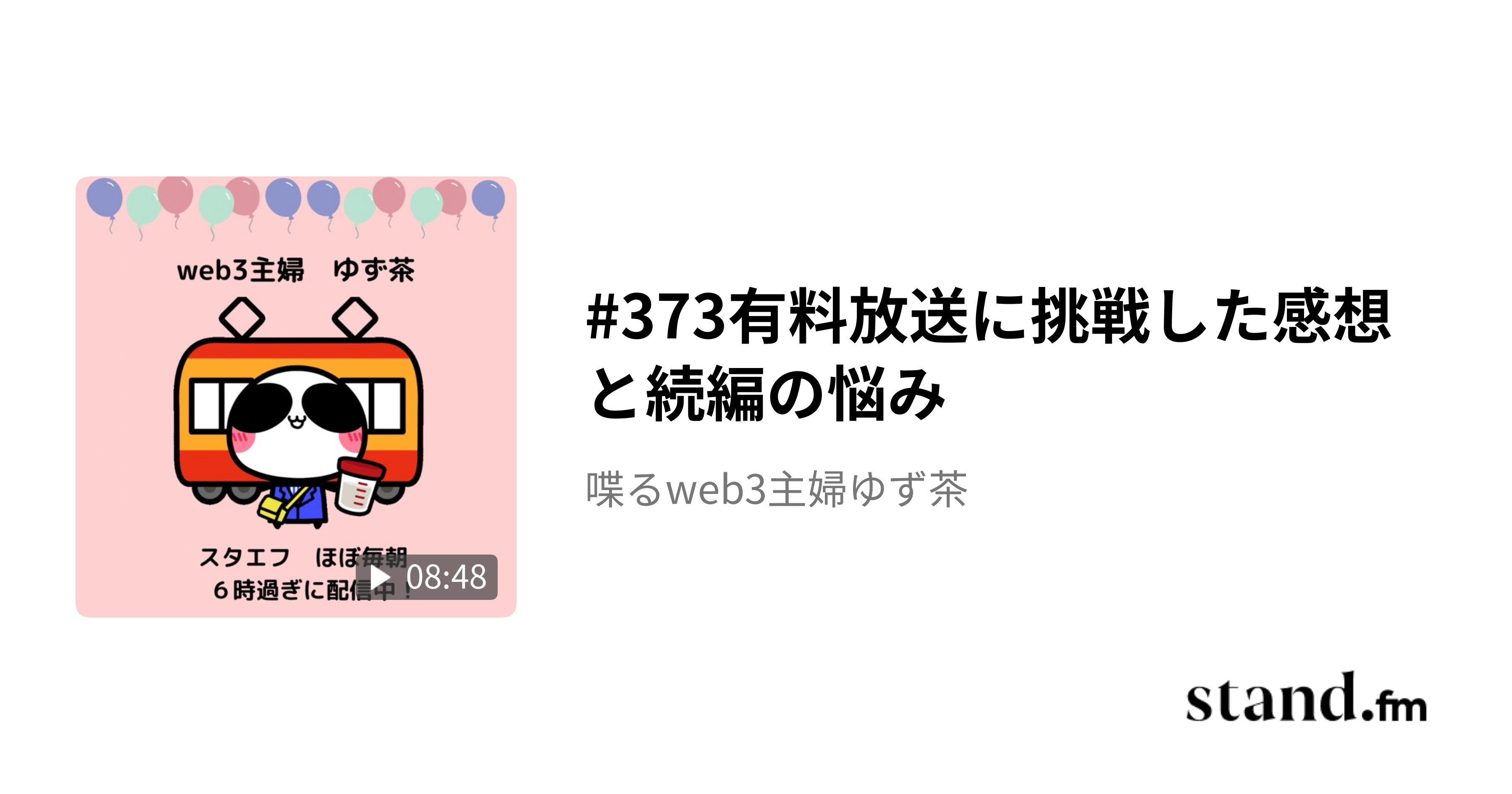 #373有料放送に挑戦した感想と続編の悩み - ゆず茶の自分業への挑戦ラジオ【フルリモ会社員 ️副業のリアル】 | stand.fm