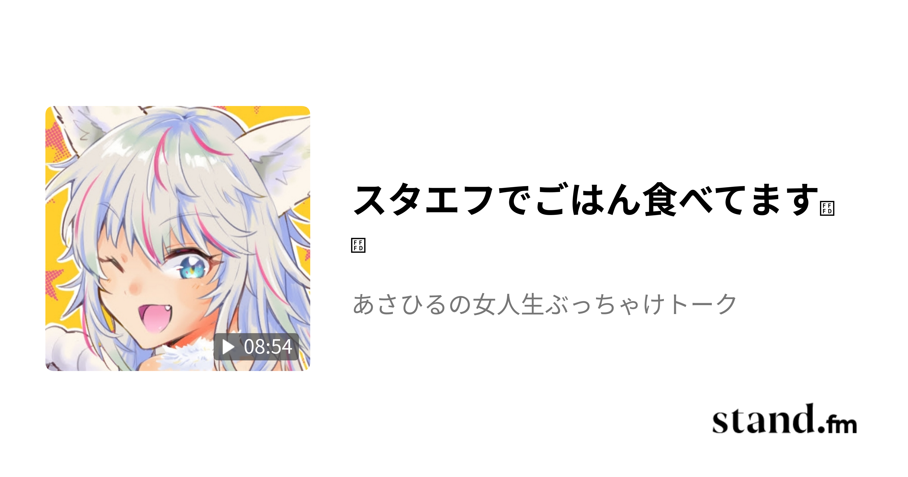 スタエフでごはん食べてます🍚 - あさひるの初心者向け起業ラジオ | stand.fm