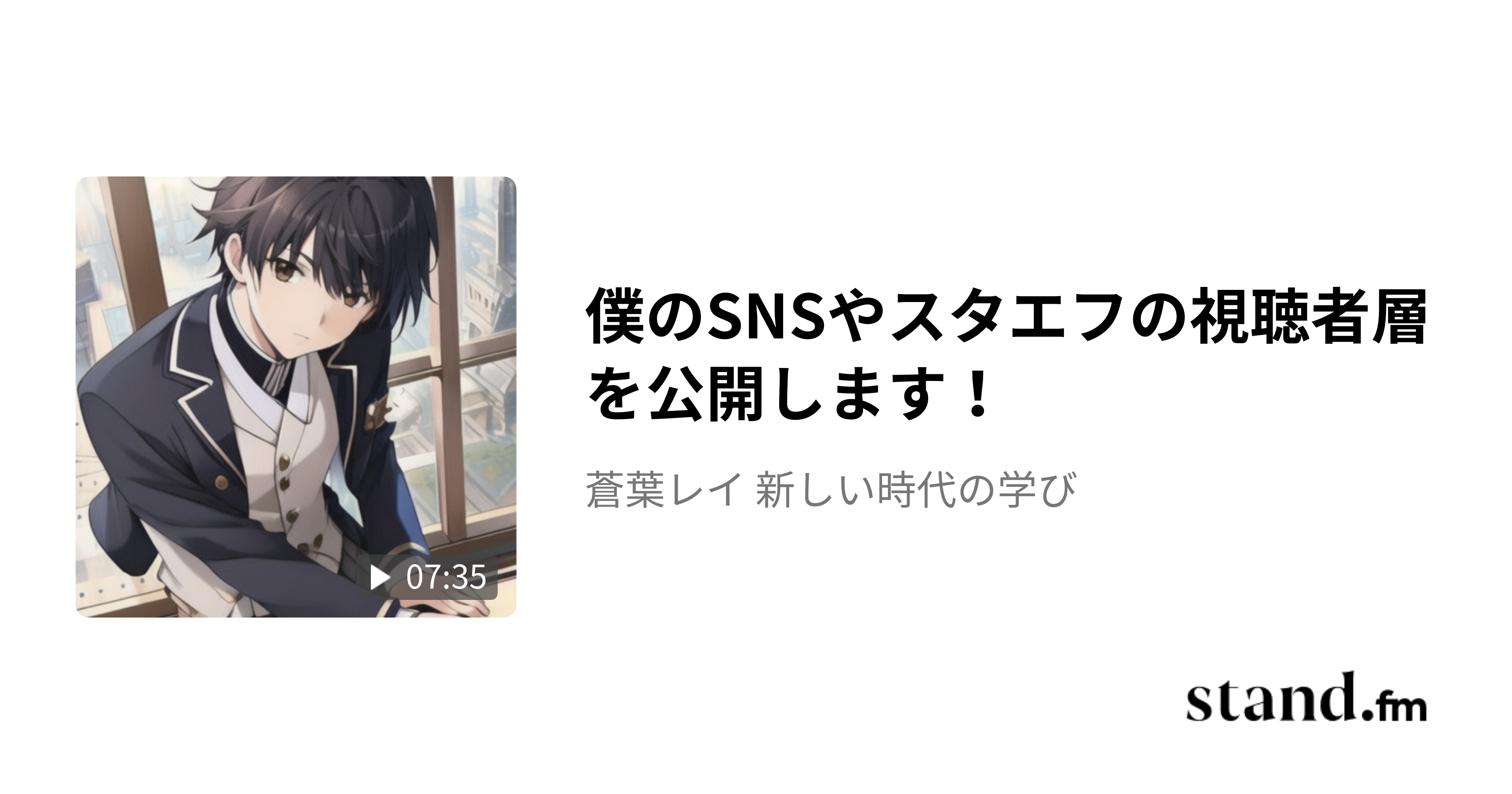 僕のSNSやスタエフの視聴者層を公開します！ - 蒼葉レイ 新しい時代の学び | stand.fm