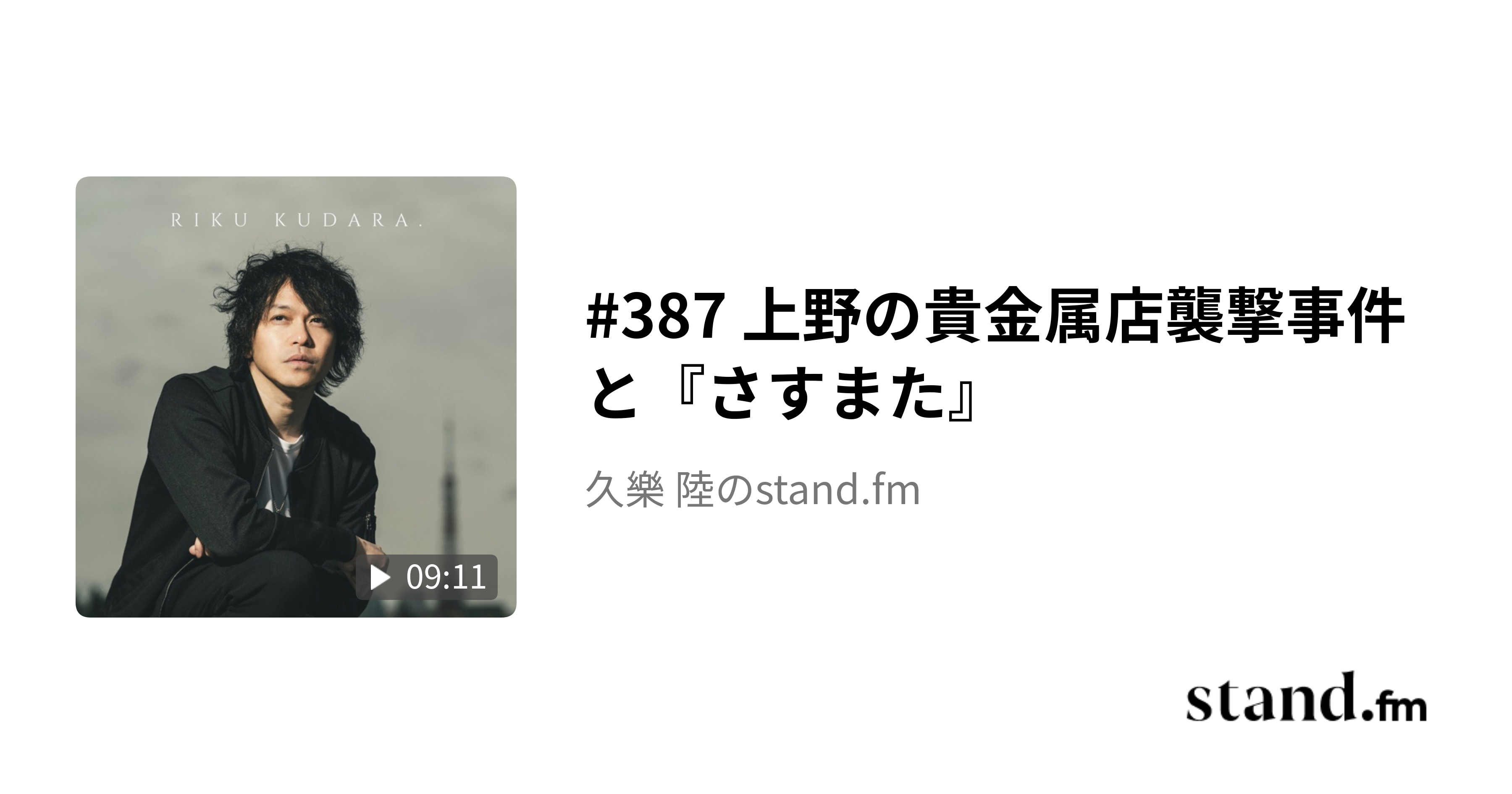 #387 上野の貴金属店襲撃事件と『さすまた』 - 久樂 陸のstand.fm | stand.fm