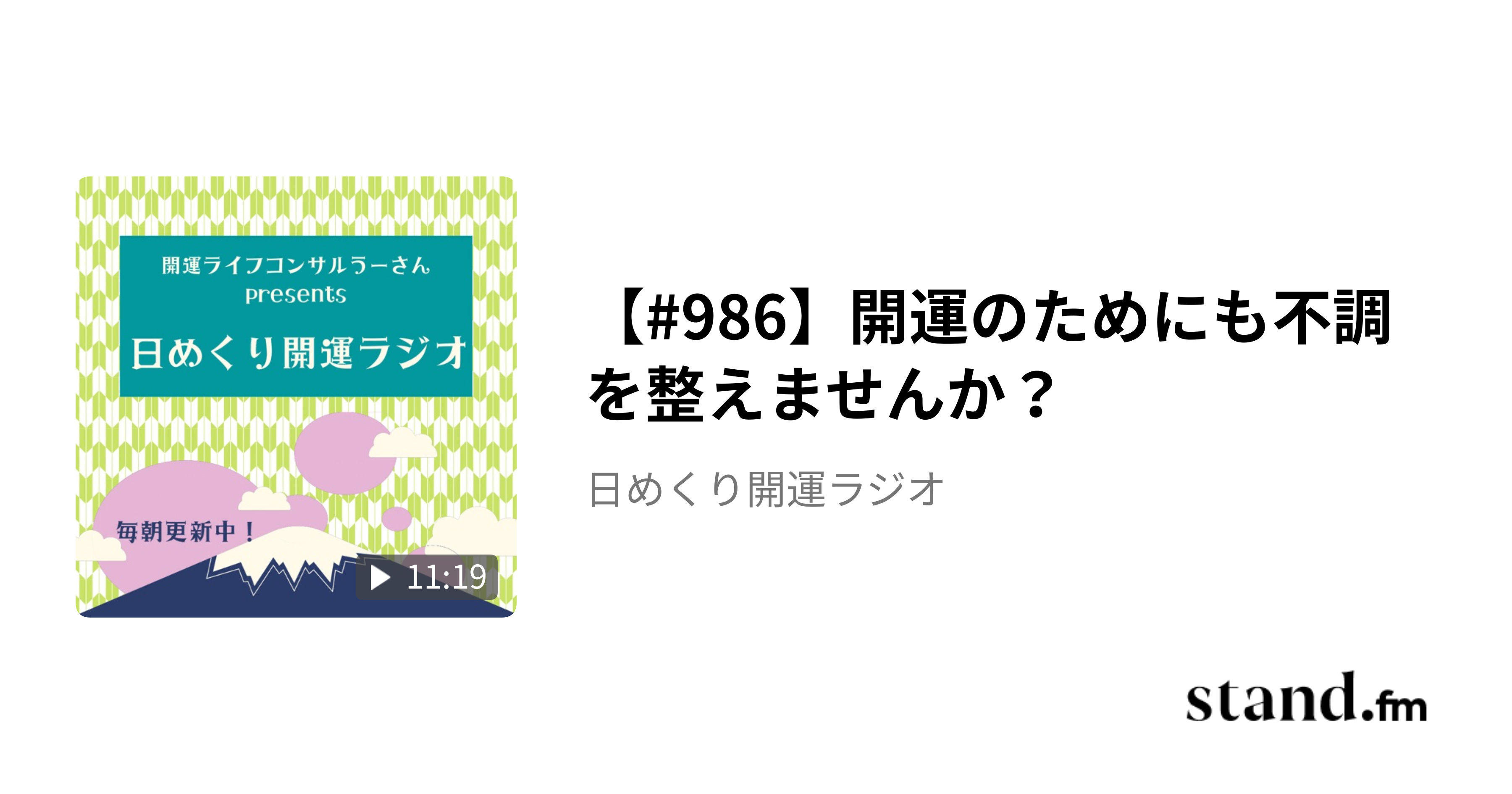 986】開運のためにも不調を整えませんか？ - 日めくり開運ラジオ | stand.fm