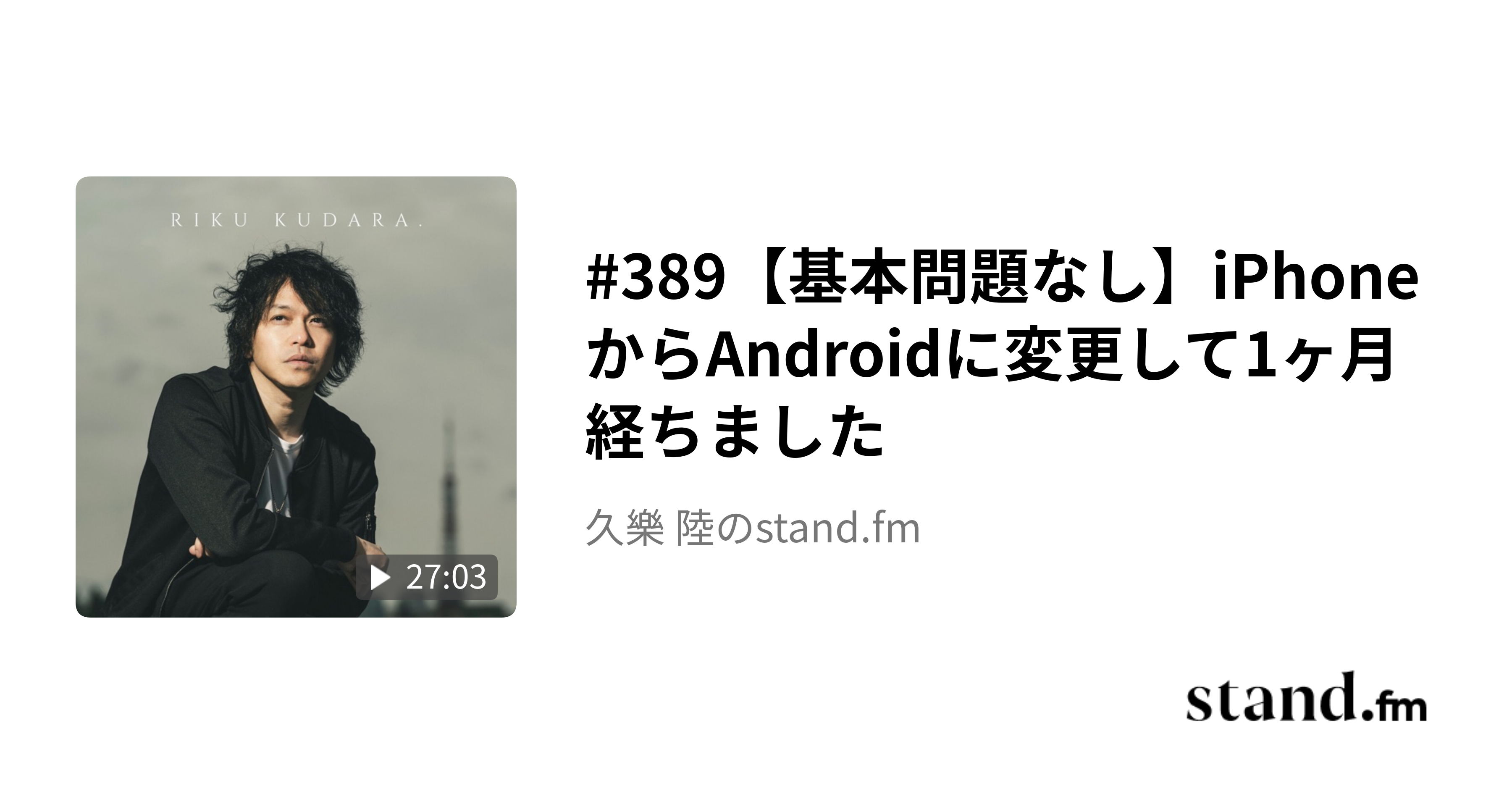 #389【基本問題なし】iPhoneからAndroidに変更して1ヶ月経ちました - 久樂 陸のstand.fm | stand.fm