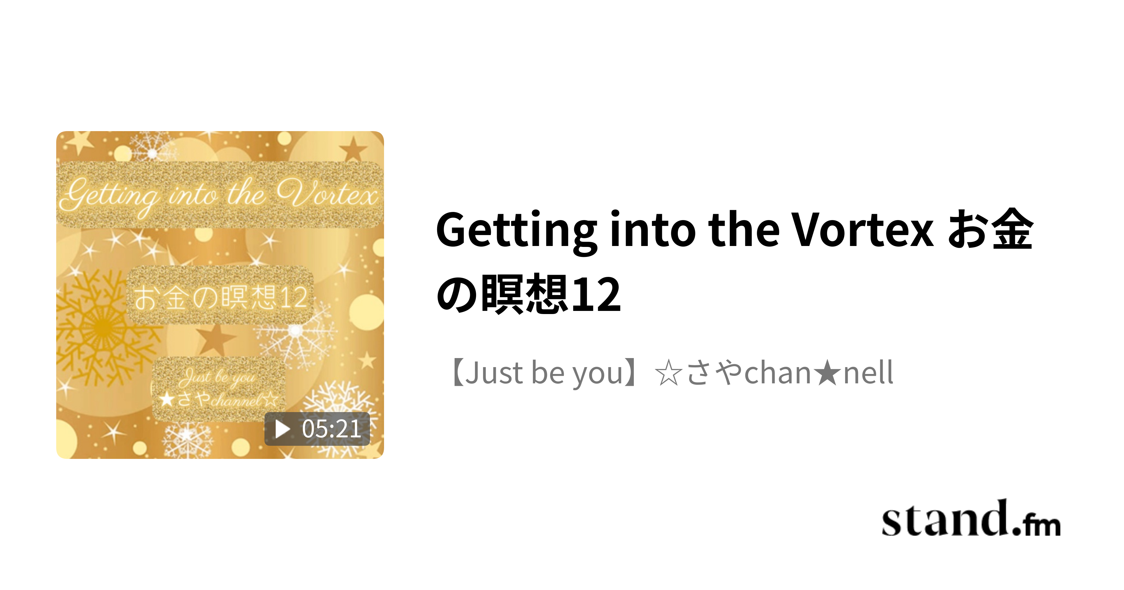 Getting into the Vortex お金の瞑想12 - 【Just be you】☆さやchan★nell | stand.fm