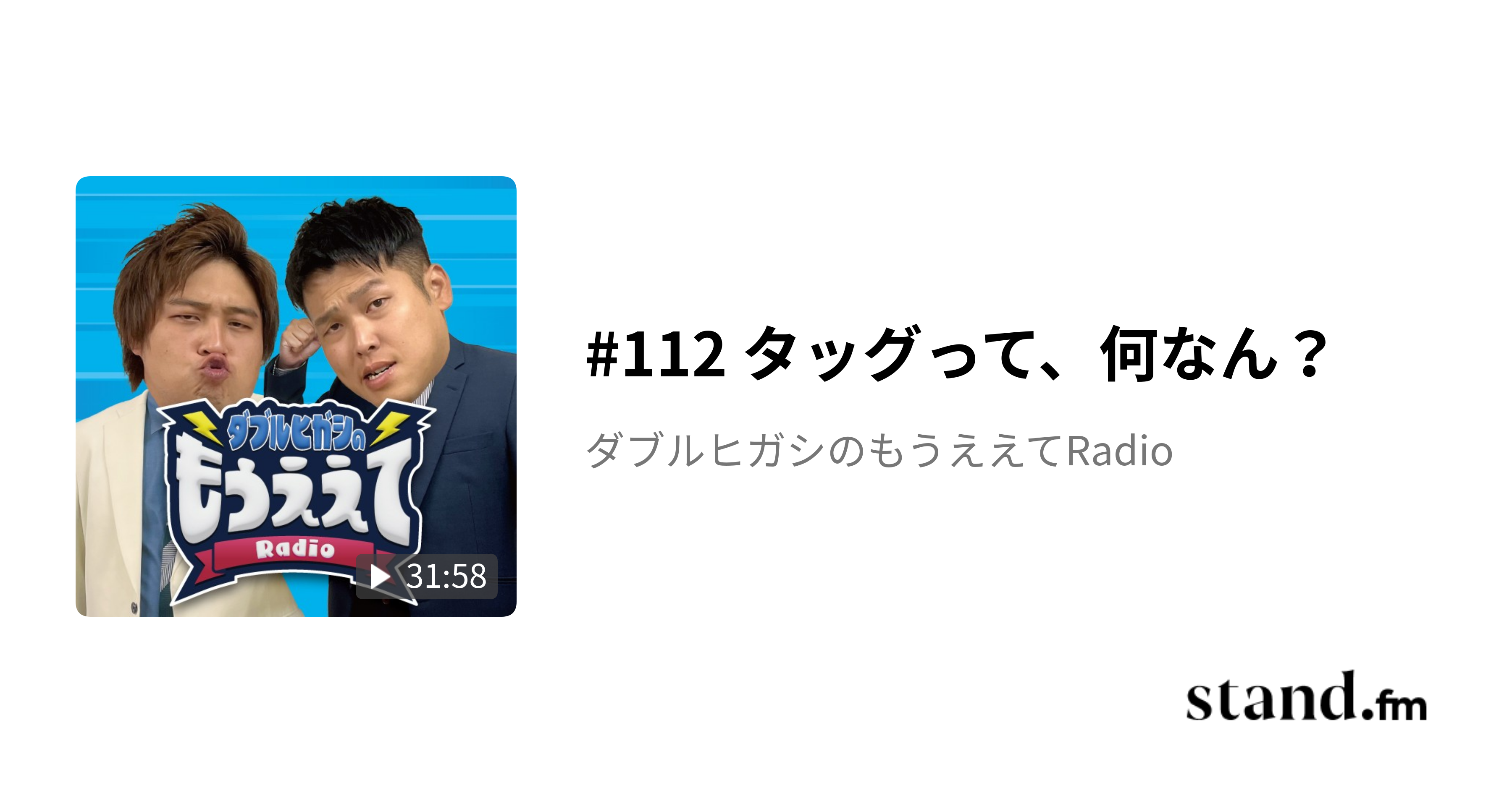 #112 タッグって、何なん？ - ダブルヒガシのもうええてRadio | stand.fm
