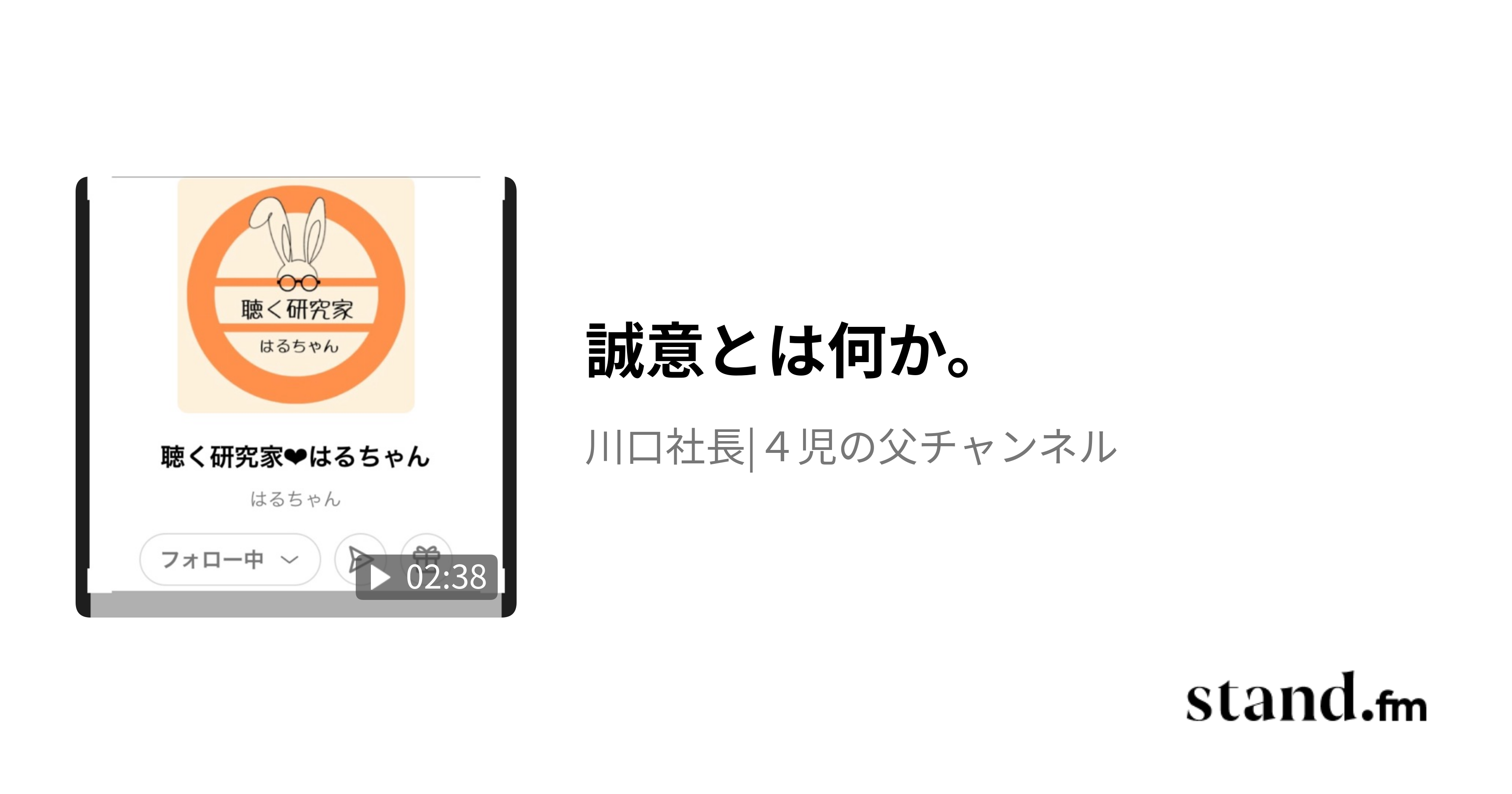 誠意とは何か。 - 【メイン】川口社長チャンネル | stand.fm