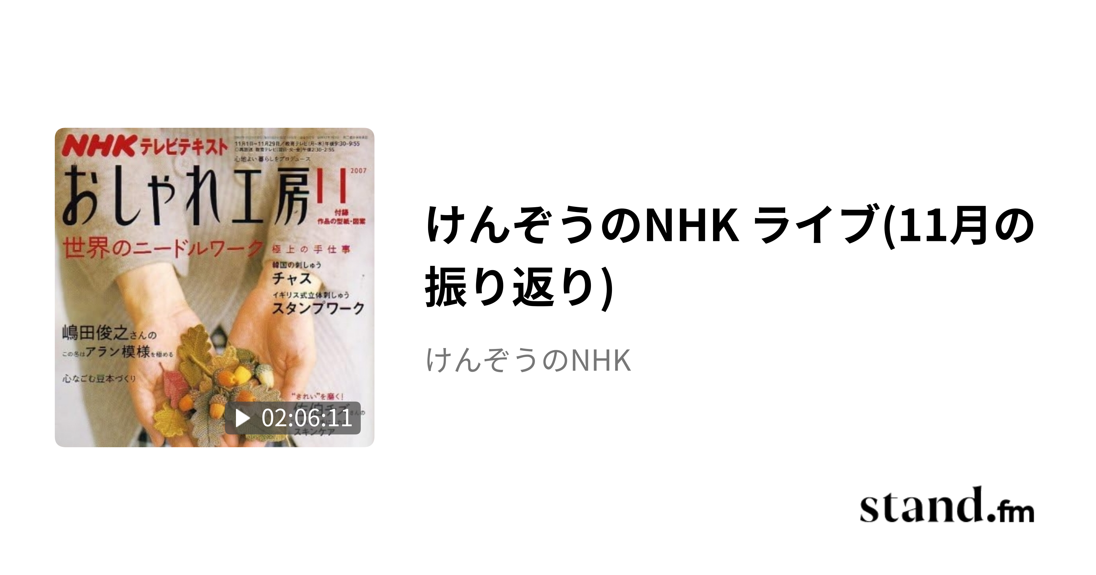 けんぞうのNHK ライブ(11月の振り返り) - けんぞうのNHK | stand.fm