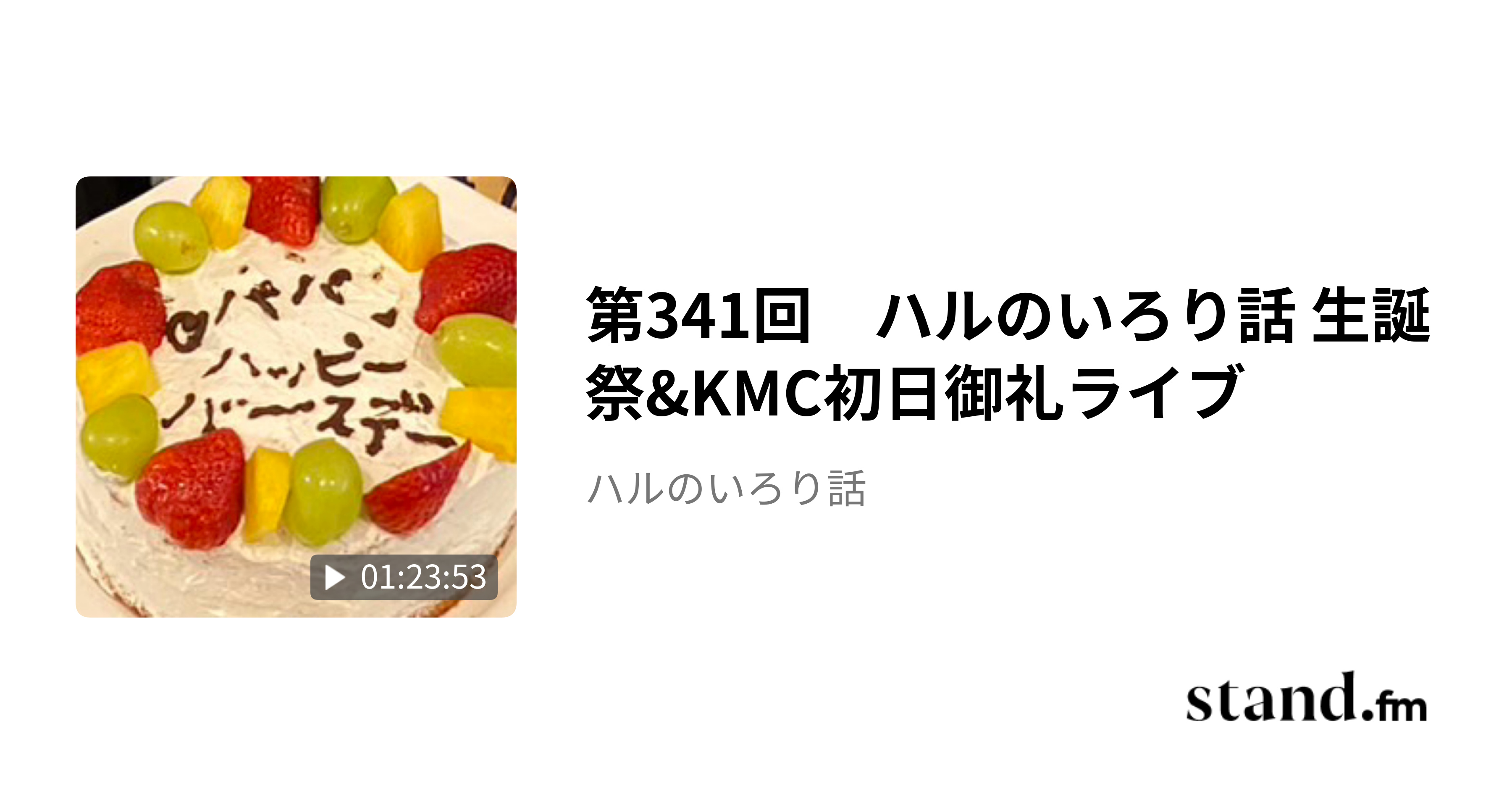 第341回 ハルのいろり話 生誕祭&KMC初日御礼ライブ - ハルのいろり話 | stand.fm