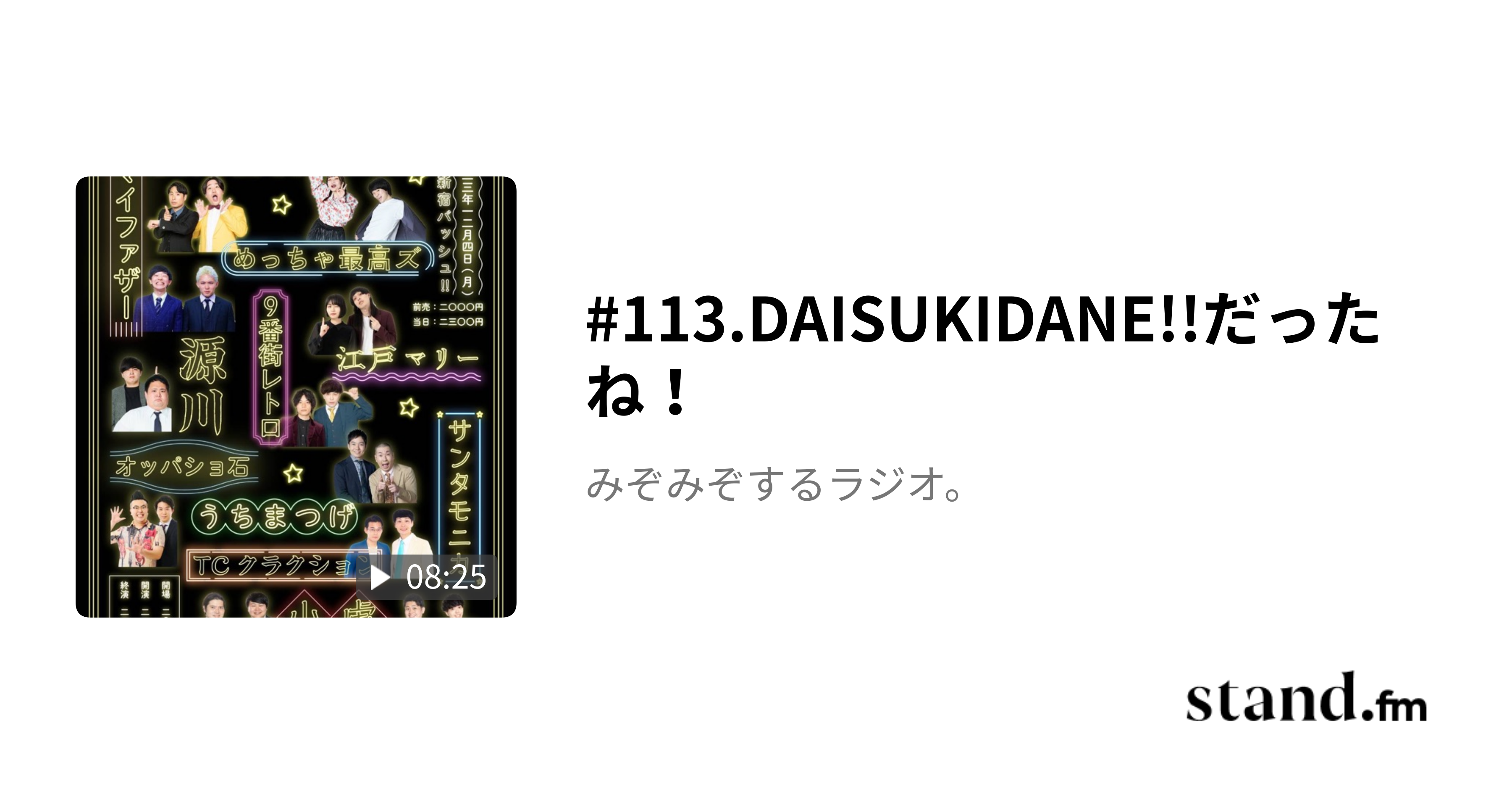 #113.DAISUKIDANE!!だったね！ - みぞみぞするラジオ。 | stand.fm