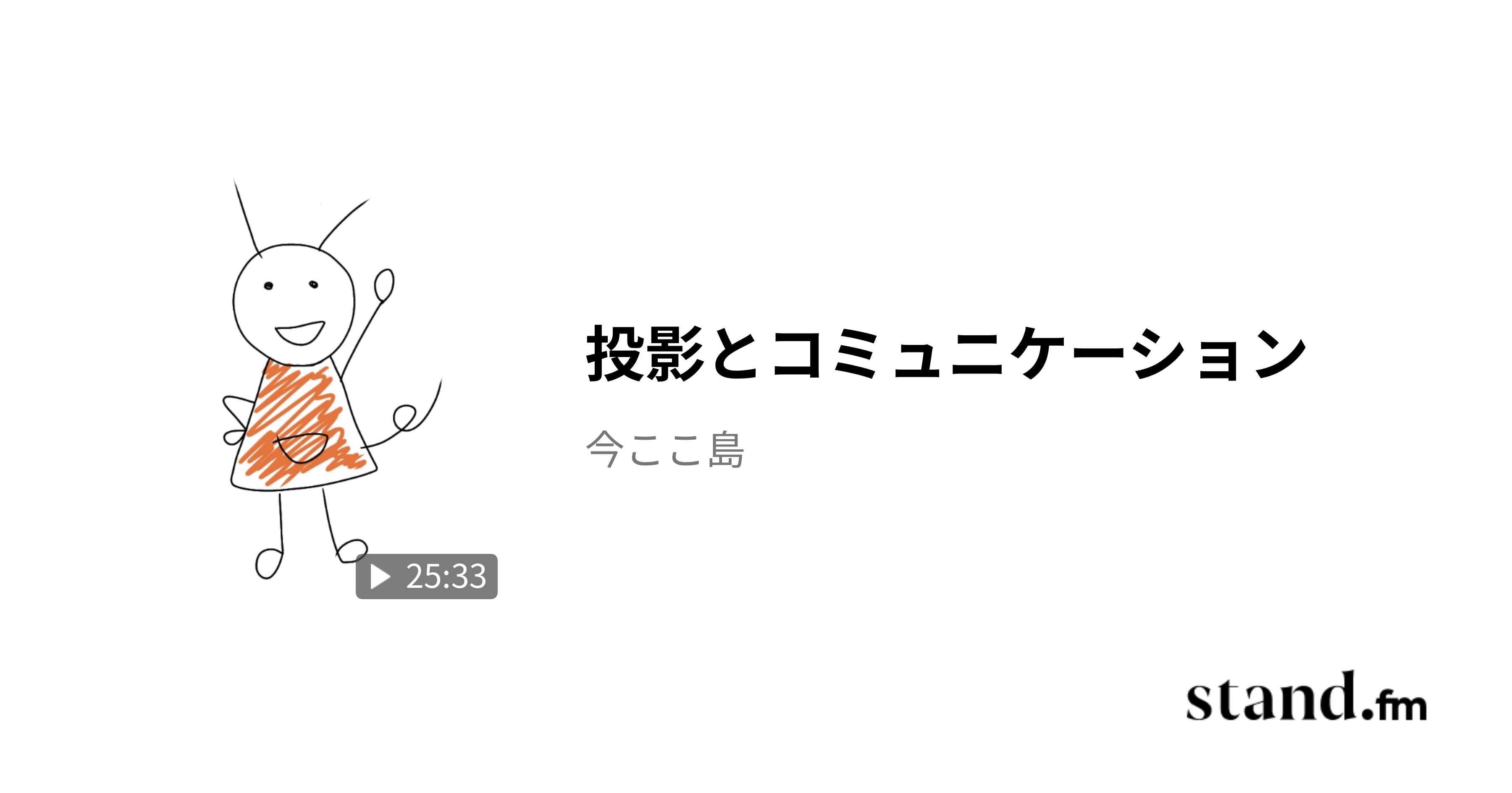 投影とコミュニケーション - 今ここ島 | stand.fm
