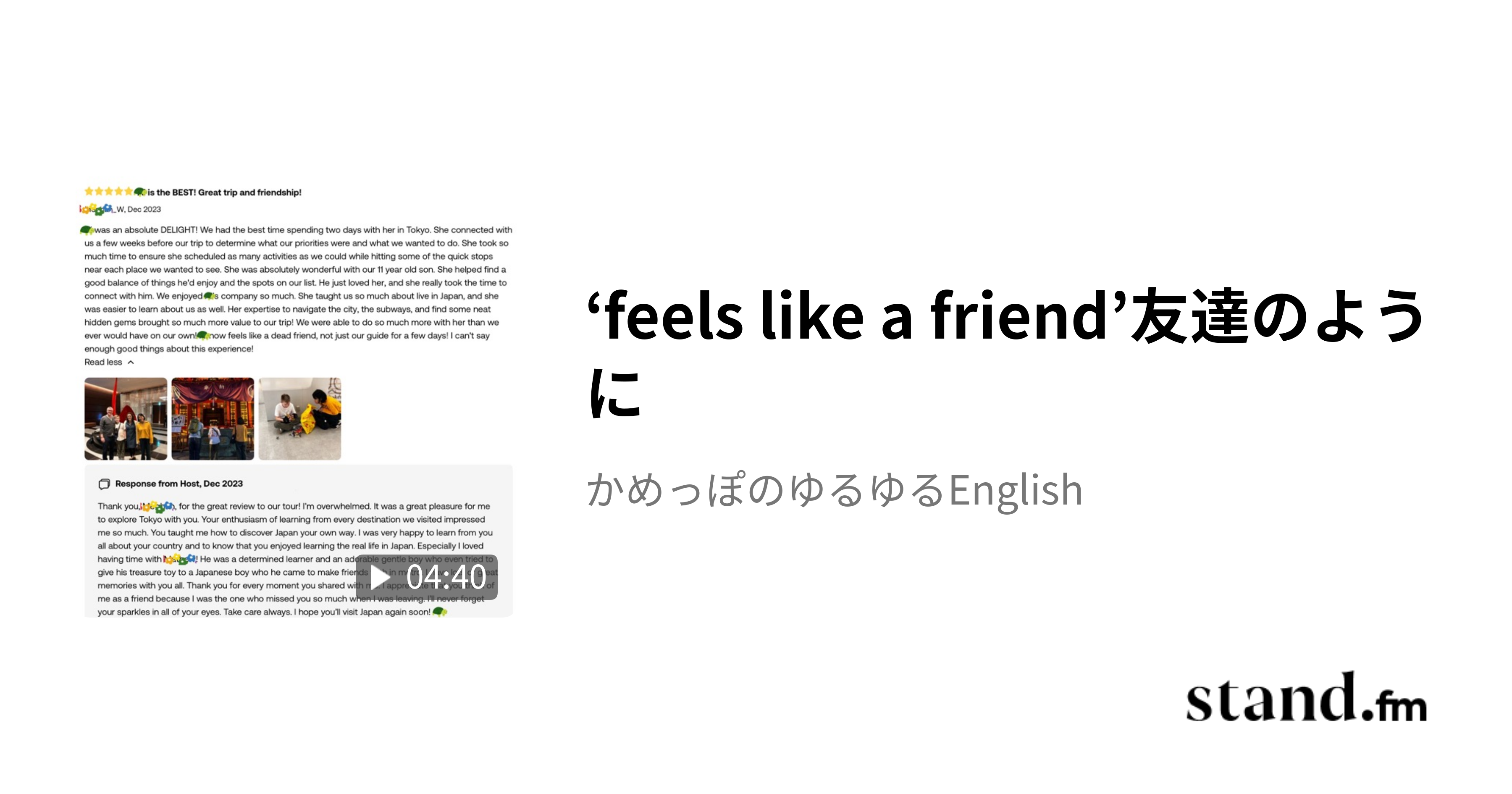‘feels like a friend’友達のように - かめっぽの通訳ガイドに夢中チャンネル | stand.fm