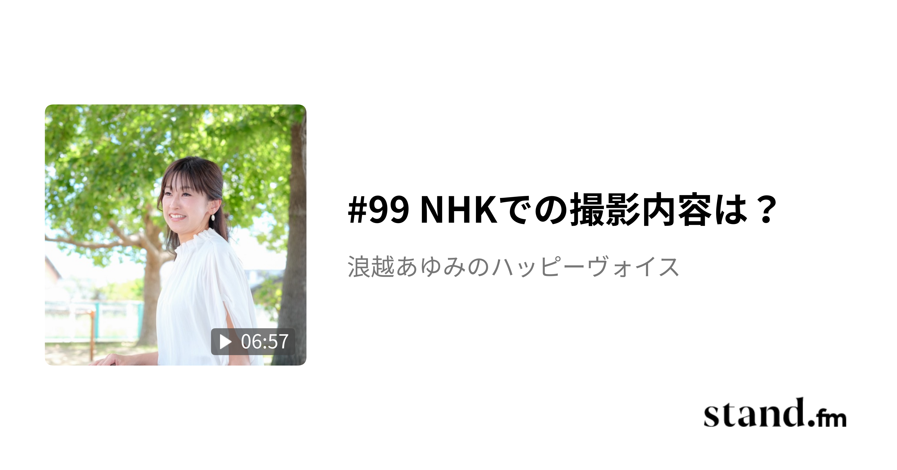 #99 NHKでの撮影内容は？ - 浪越あゆみのハッピーヴォイス | stand.fm