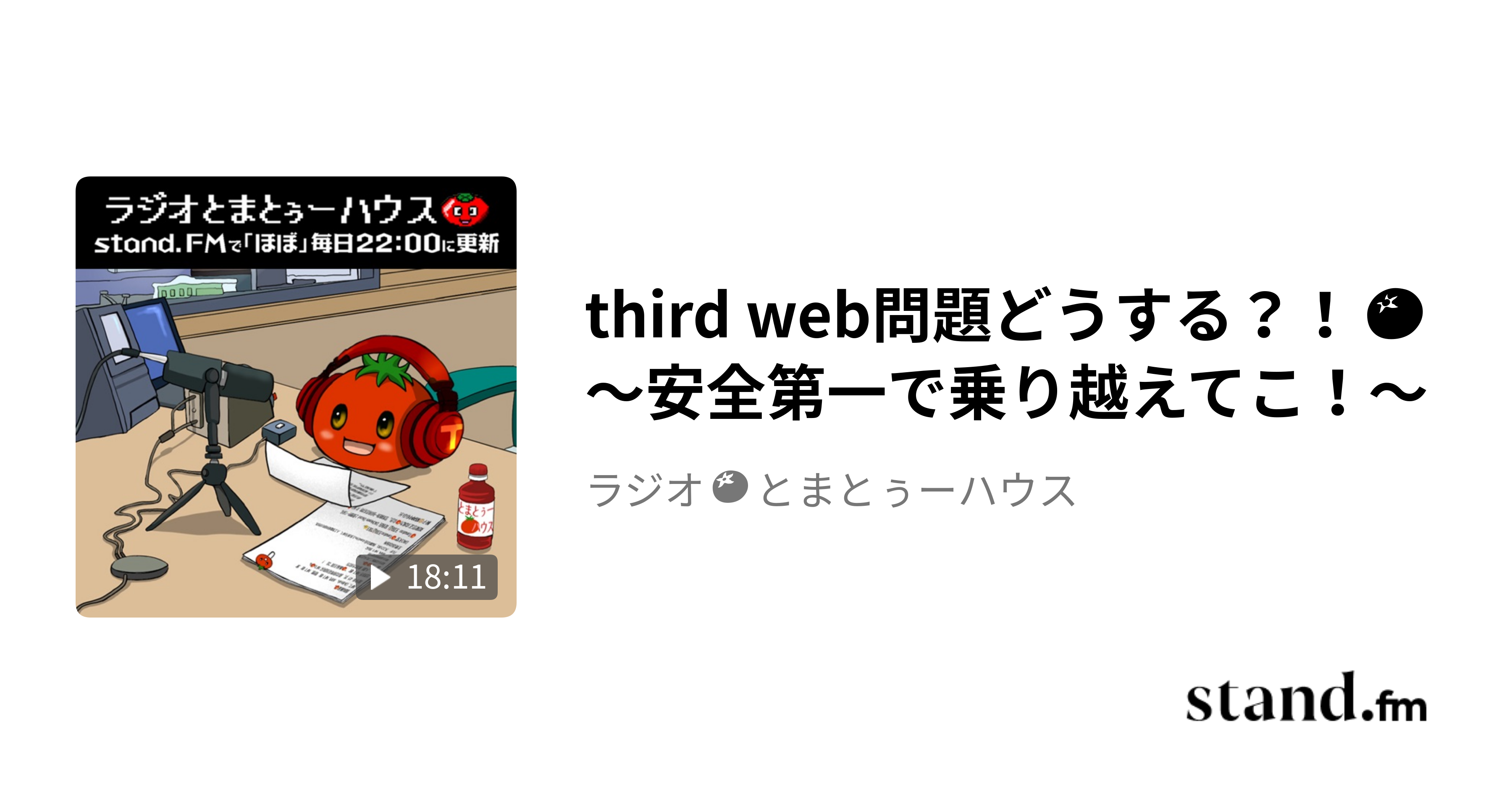 third web問題どうする？！🍅〜安全第一で乗り越えてこ！〜 - ラジオ🍅とまとぅーハウス〜気軽にNFT/web3 | stand.fm