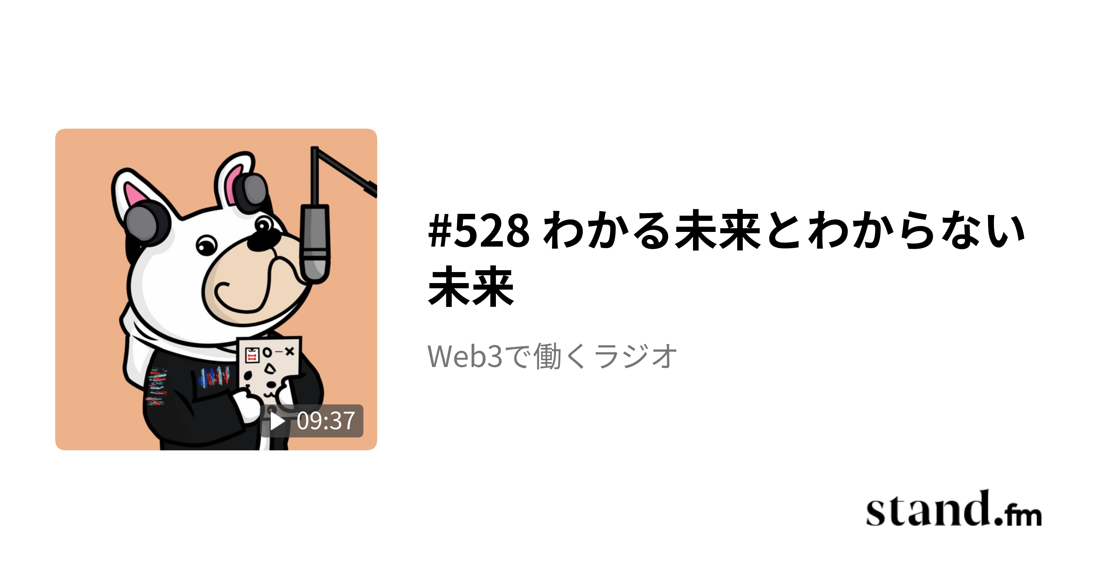 #528 わかる未来とわからない未来 - Web3で働くラジオ | stand.fm