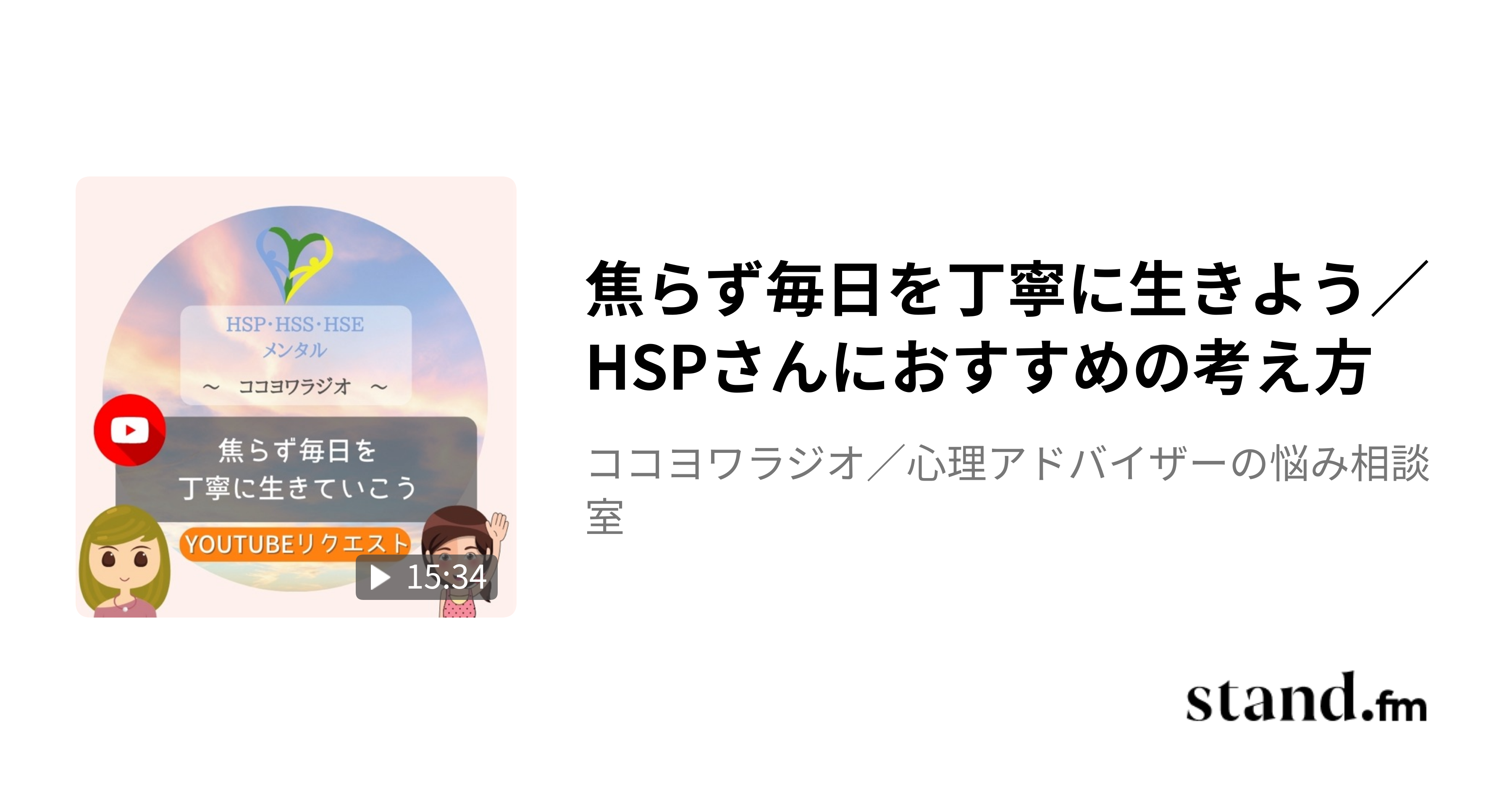 焦らず毎日を丁寧に生きよう／HSPさんにおすすめの考え方 - ココヨワラジオ／心理アドバイザーの悩み相談室 | stand.fm