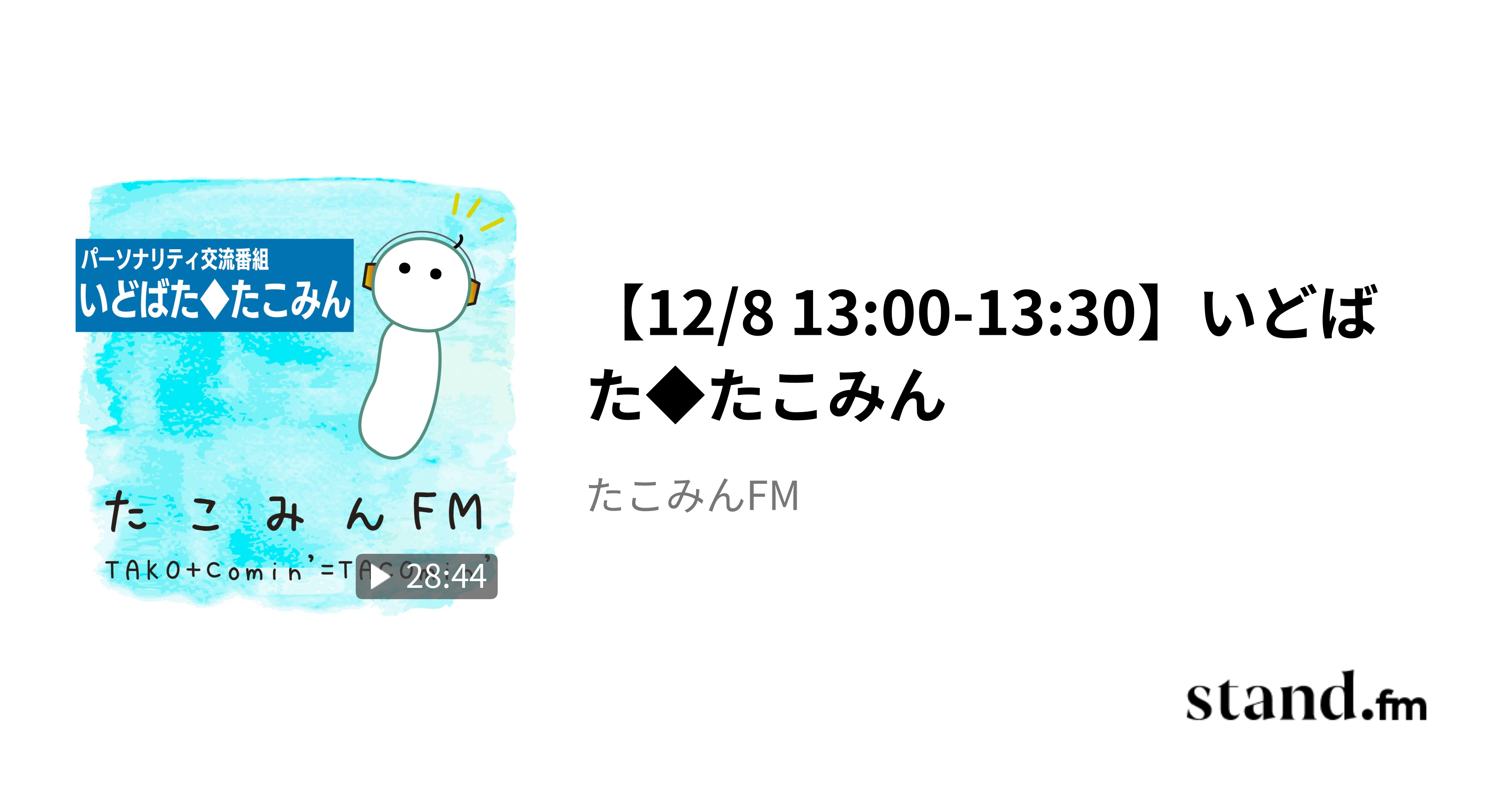 【12/8 13:00-13:30】いどばた たこみん - たこみんFM | stand.fm